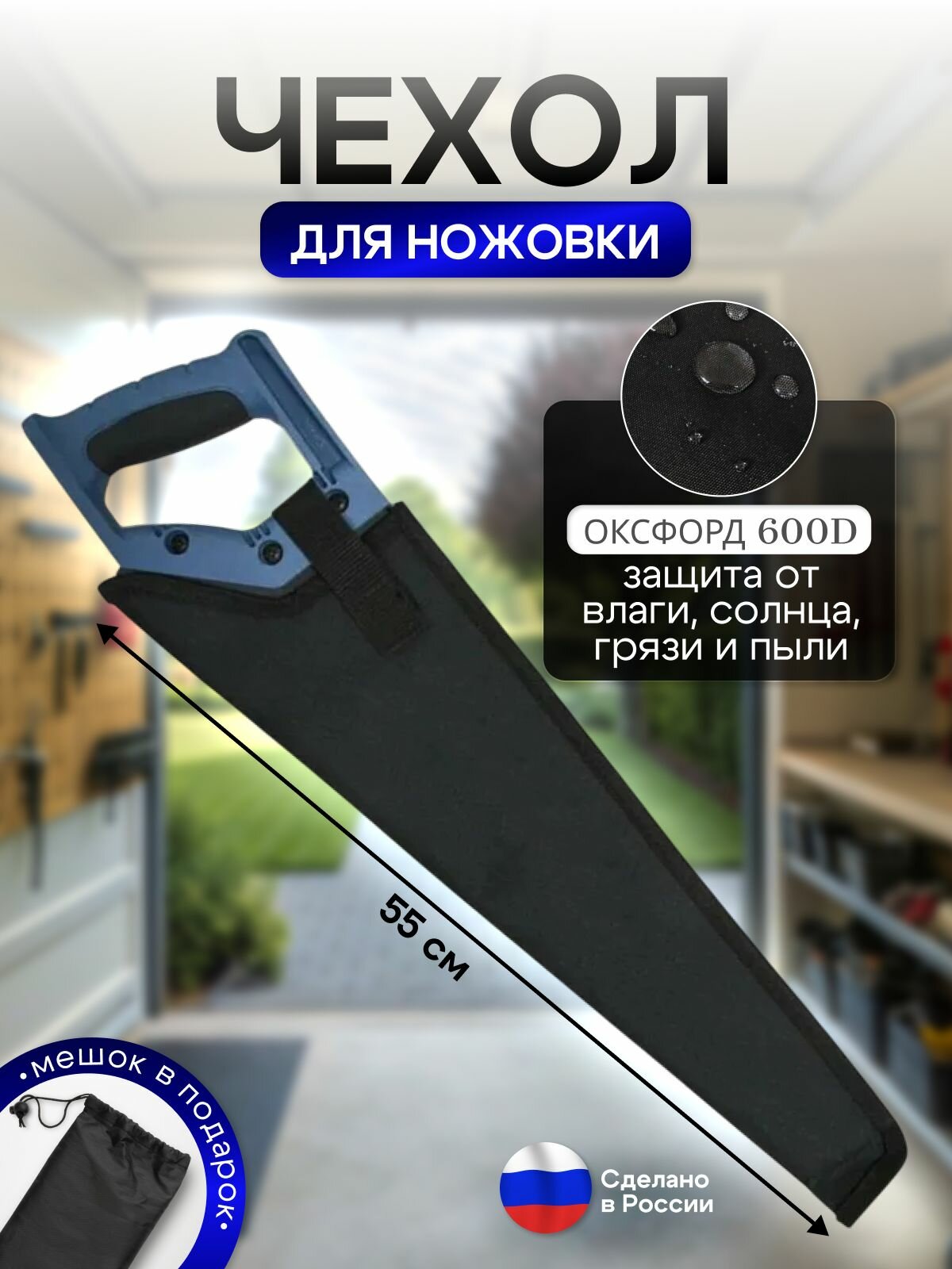 Чехол для ножовки черный