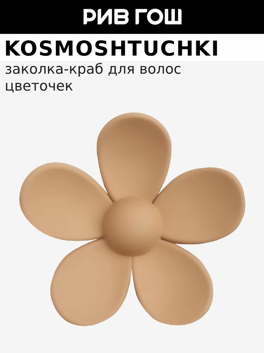 KOSMOSHTUCHKI Заколка краб Цветочек пудровый