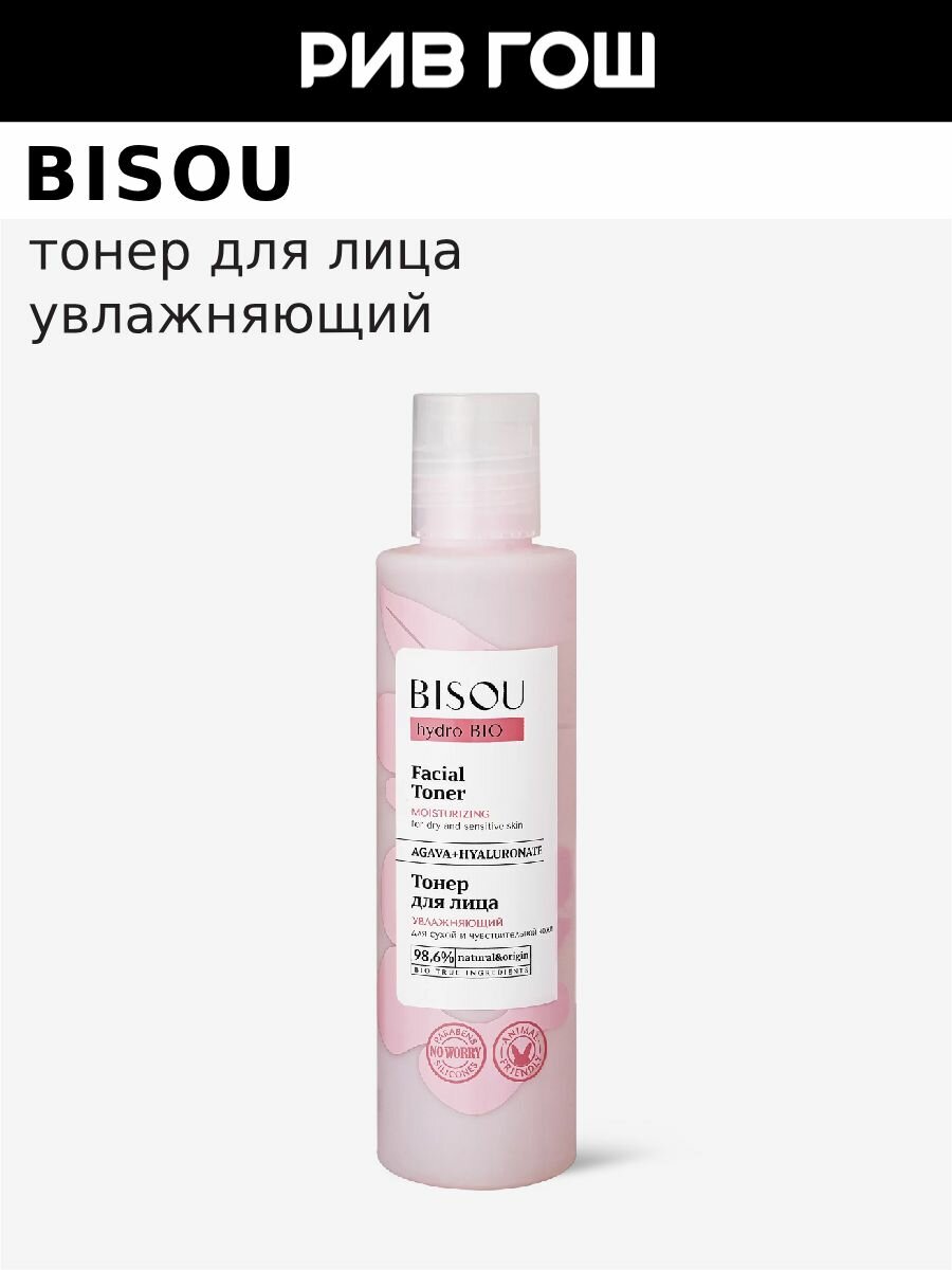 BISOU Тонер для лица Увлажняющий для нормальной и сухой кожи, 150 мл