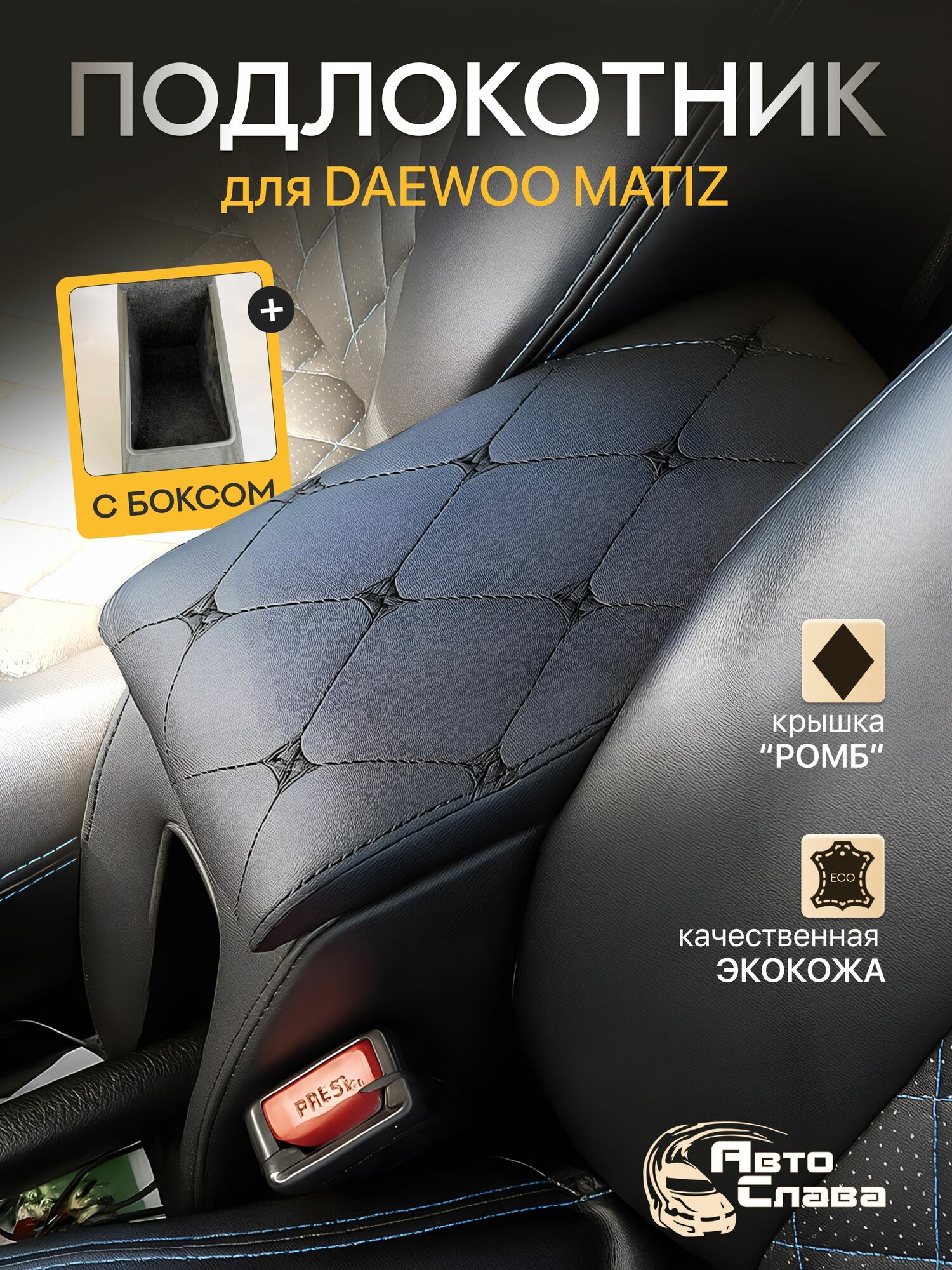 Подлокотник для Daewoo Matiz черный кожаный (Дэо Матиз) "шов ромб"