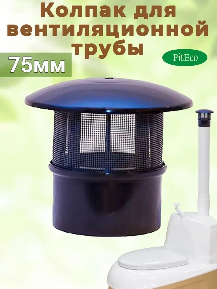 Колпак для вентиляционной трубы Piteco 75 мм, для торфяной биотуалет 506, 905