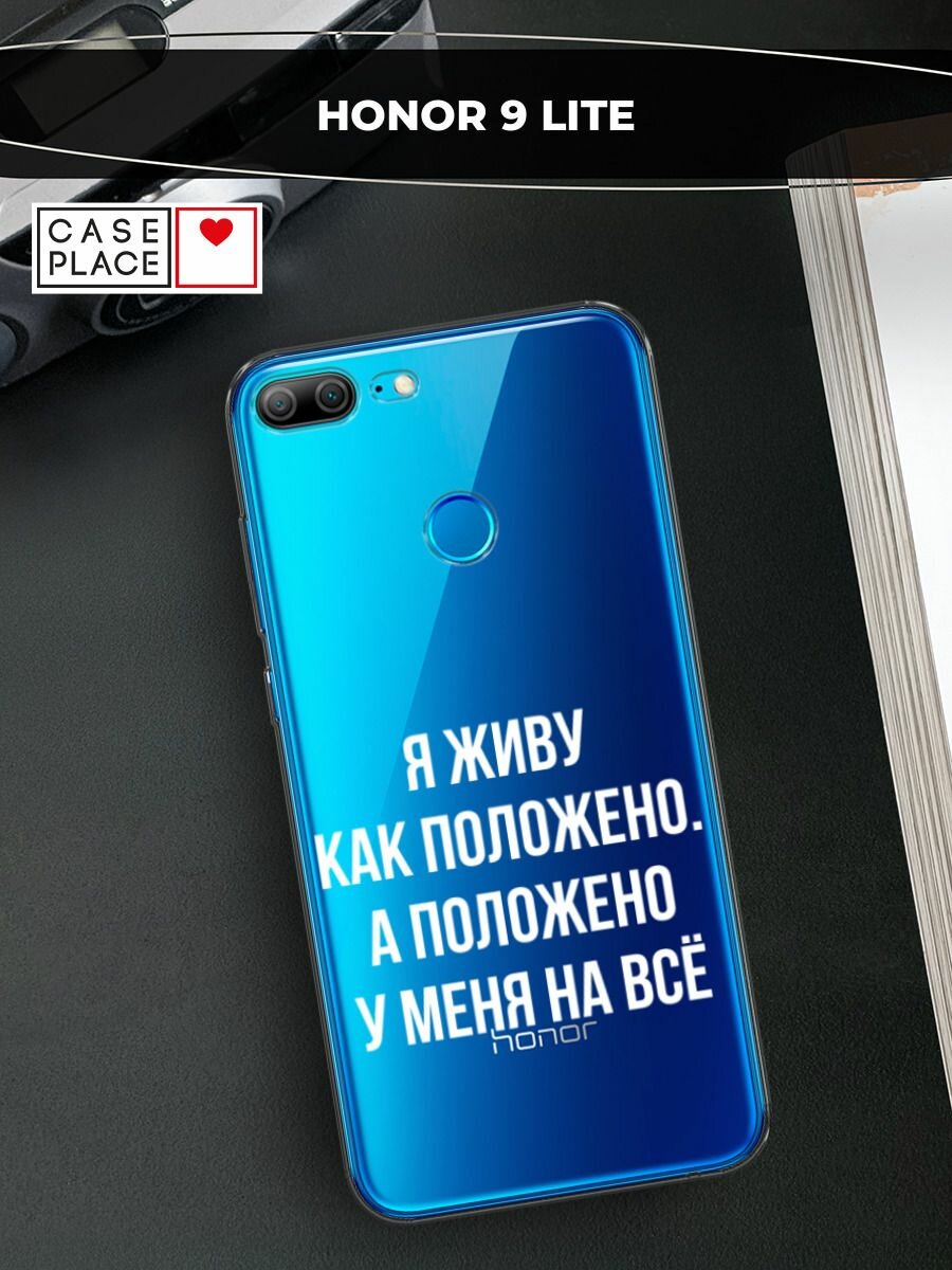 Чехол на Honor 9 Lite / Хонор 9 Лайт с принтом "Живу как положено", прозрачный