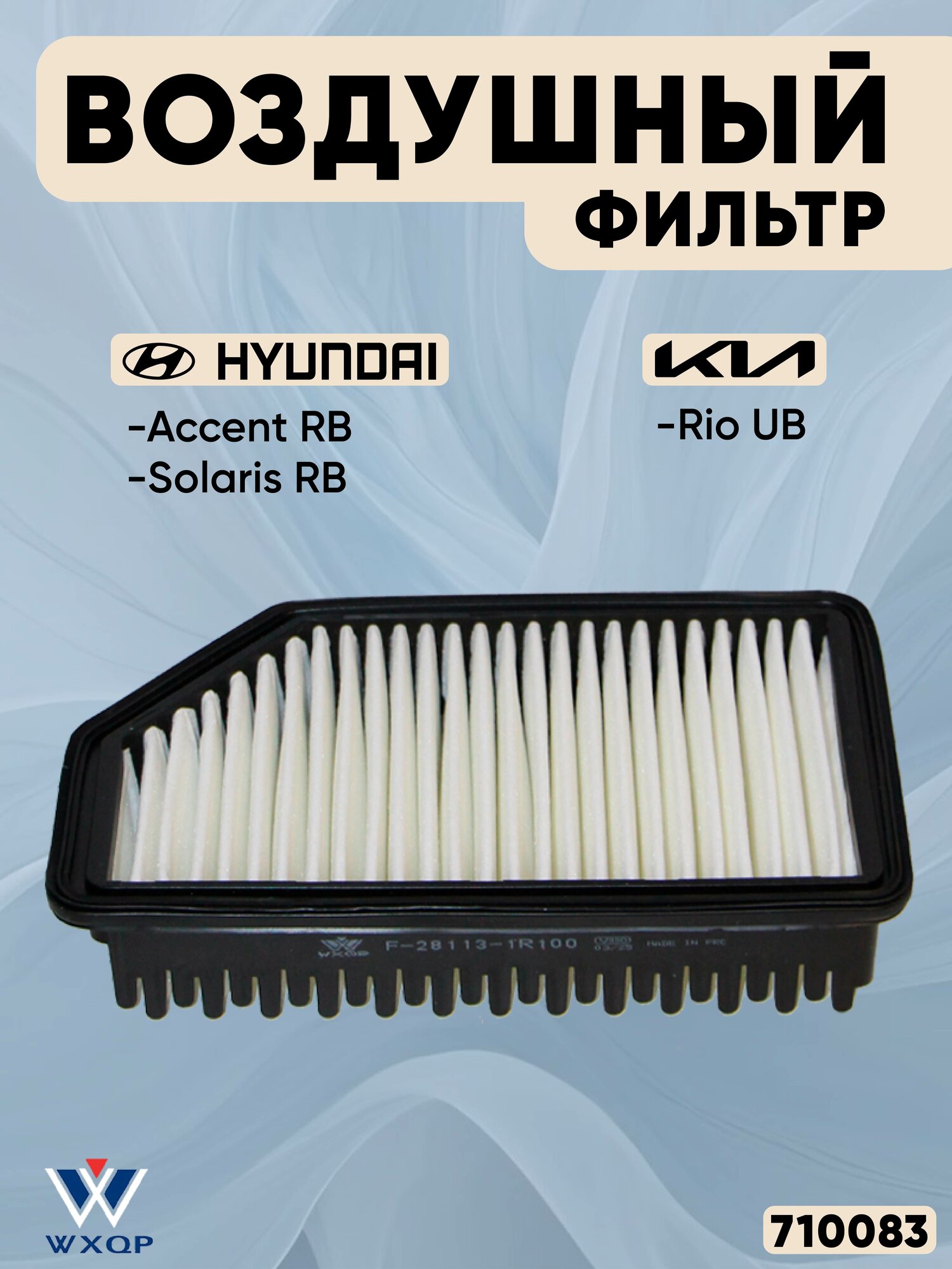 Фильтр воздушный 28113-1R100 HY Accent Solaris RB Kia Rio UB 28113-1R100