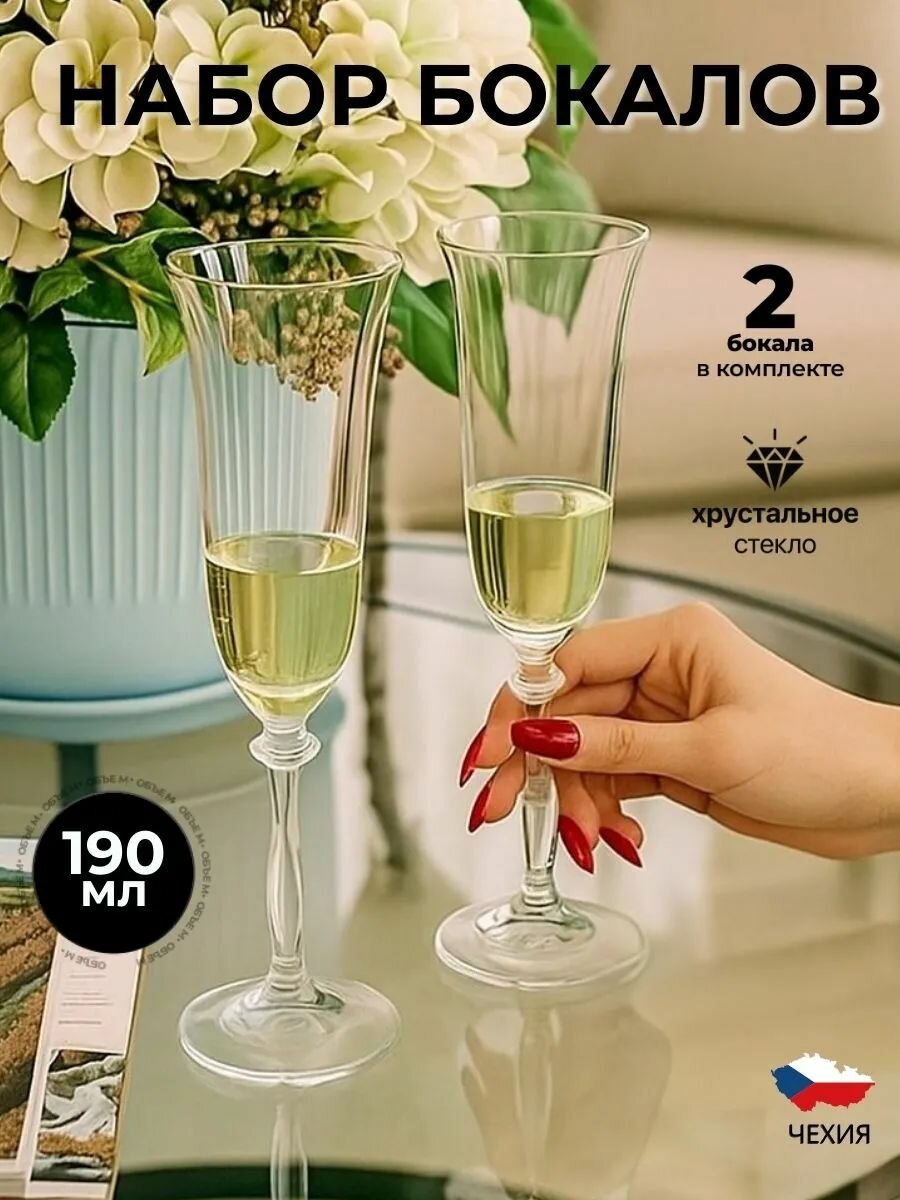 Бокалы для шампанского 2 шт