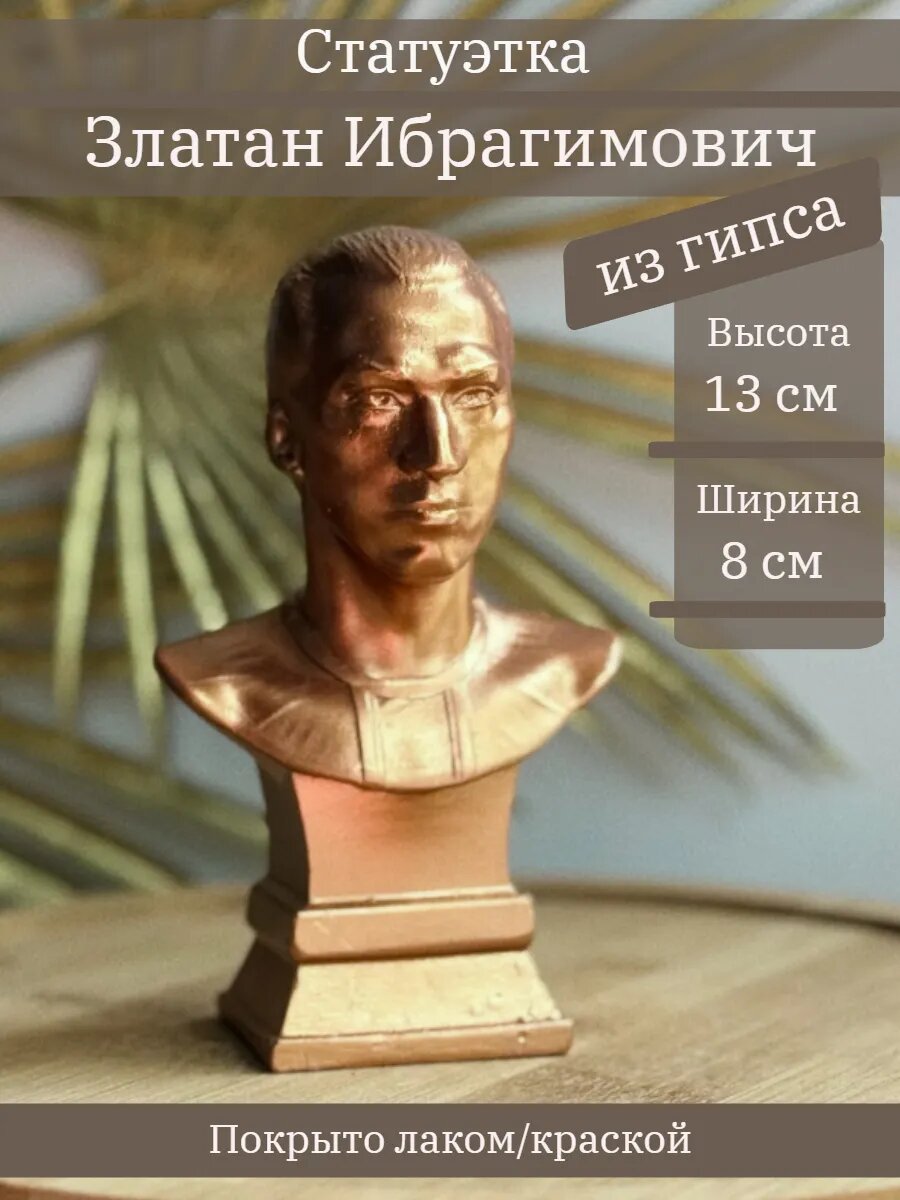 Статуэтка Златан Ибрагимович, 13 см, бюст из гипса в бронзовом цвете