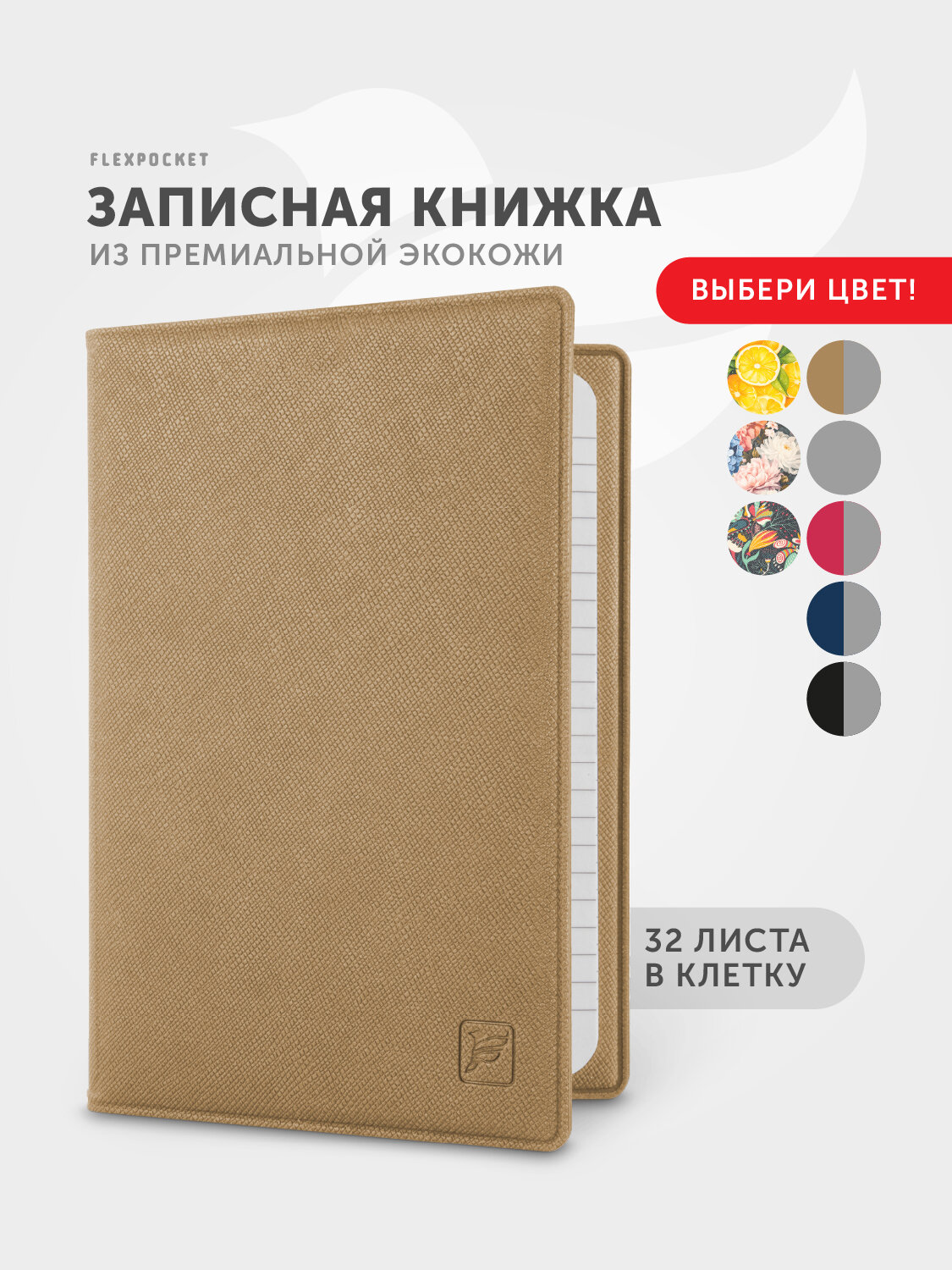 Записная книжка, блокнот Flexpocket, вертикальный формат A6, 14х10 см, цвет бежевый