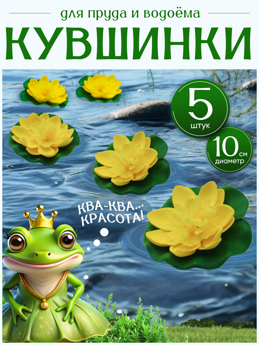 Кувшинка для пруда и водоема набор 5 шт.