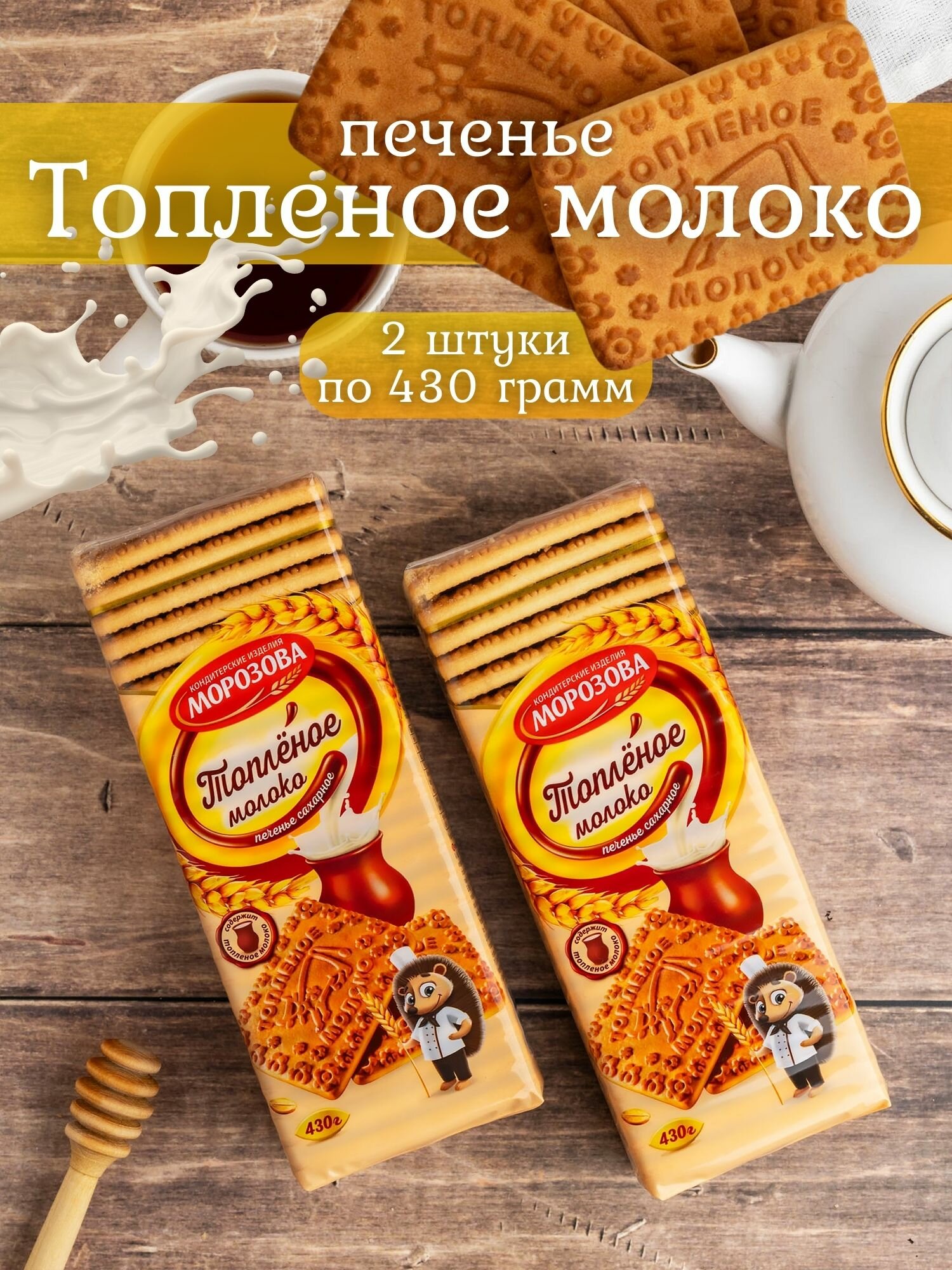 Печенье Топленое молоко 430 гр 2 шт
