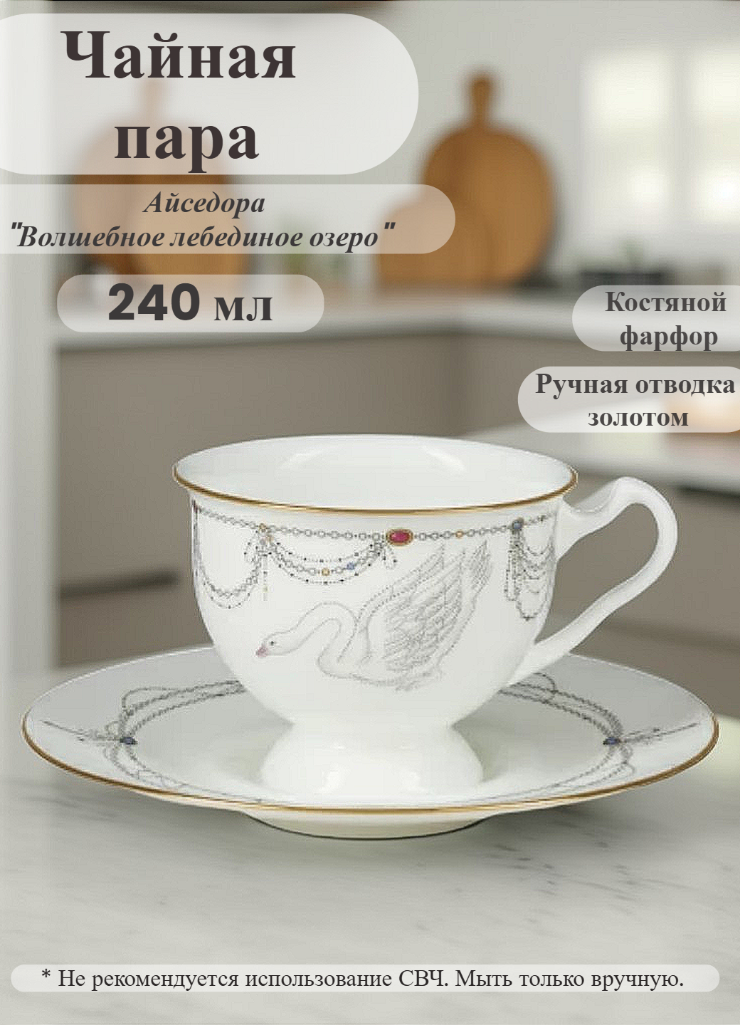 Чайная пара "Волшебное лебединое озеро 1" форма Айседора , Императорский фарфоровый завод, 240 мл