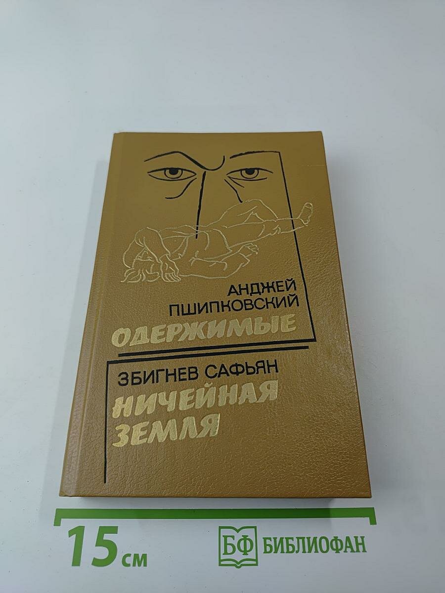 Одержимые. Ничейная земля