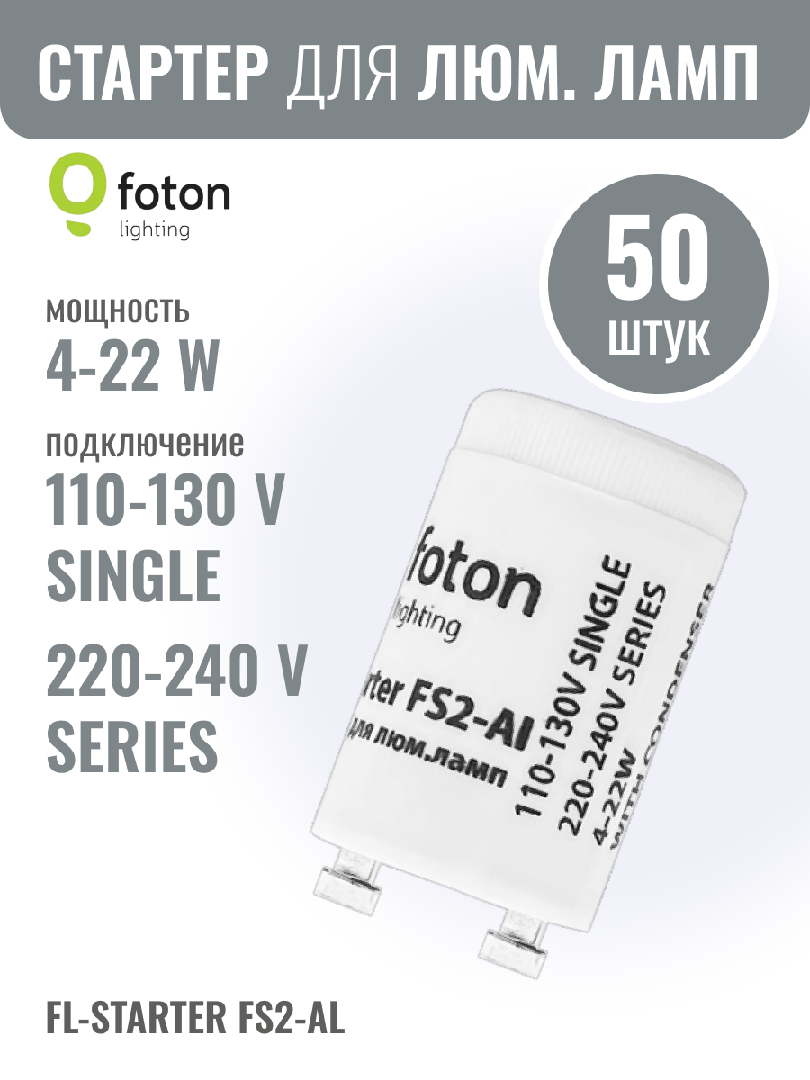 FL-Starter FS2-Al алюминиевый контакт 4-22W 110-240V - стартер FOTON (Заводская упаковки из 50 шт.)
