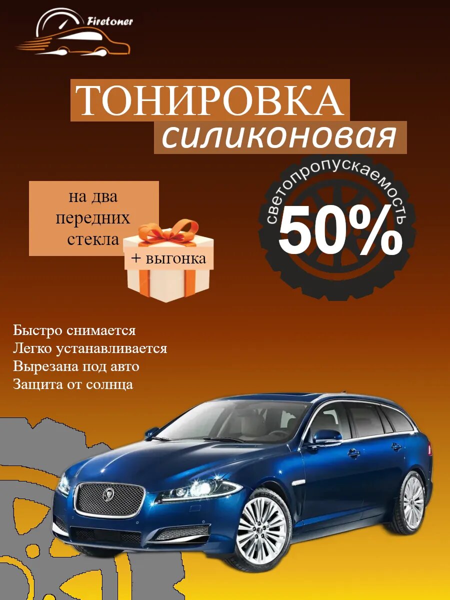 Съемная тонировка силиконовая для Jaguar XF 1, X250, светопропускаемость 50%