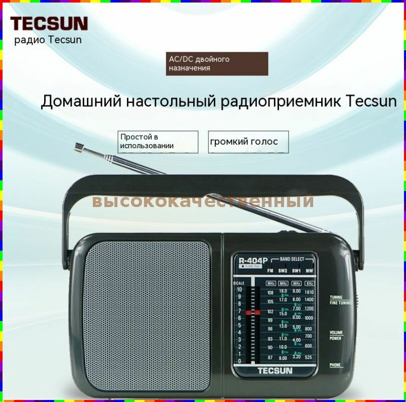 Tecsun R-404P цифровой радиоприемник с полным FM-диапазоном и высокой чувствительностью