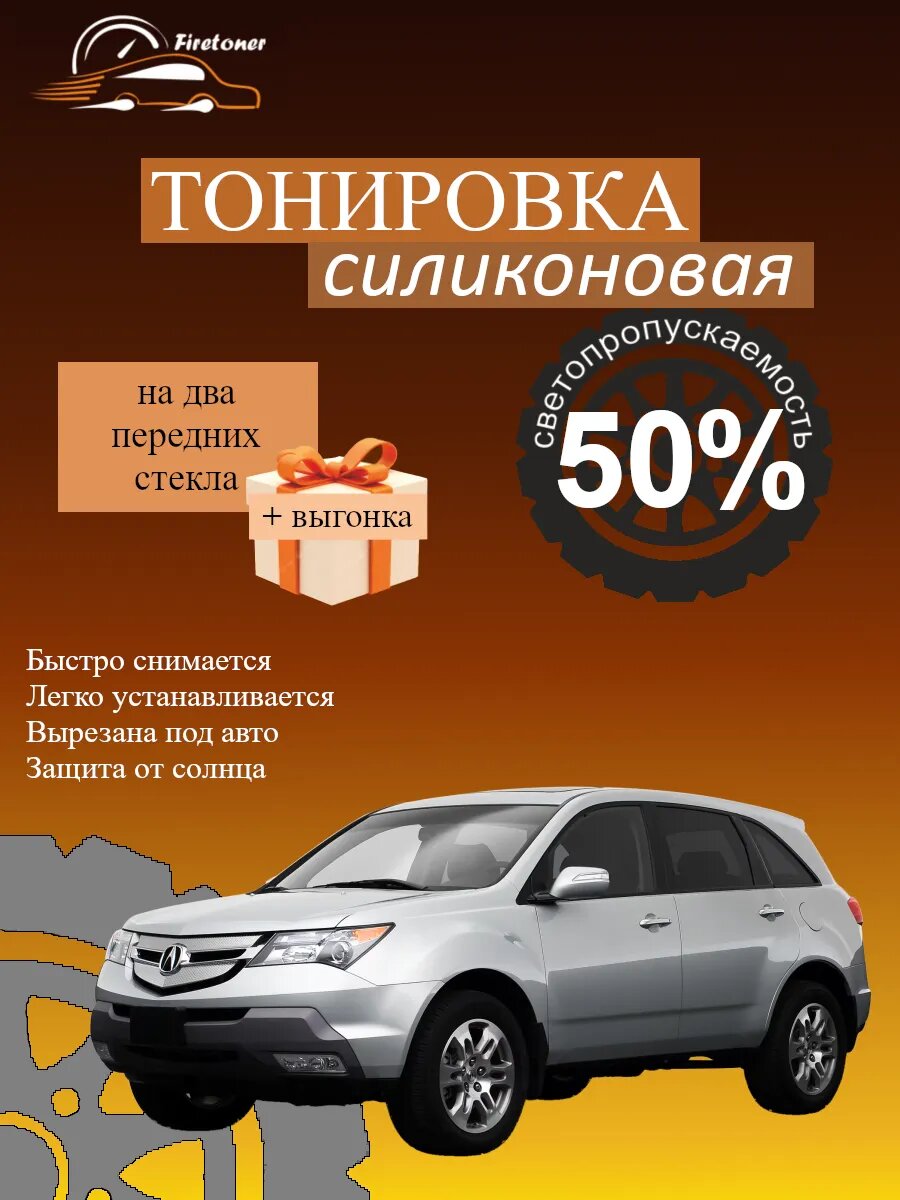 Съемная тонировка силиконовая для Acura MDX 2 поколение, YD2, светопропускаемость 50%