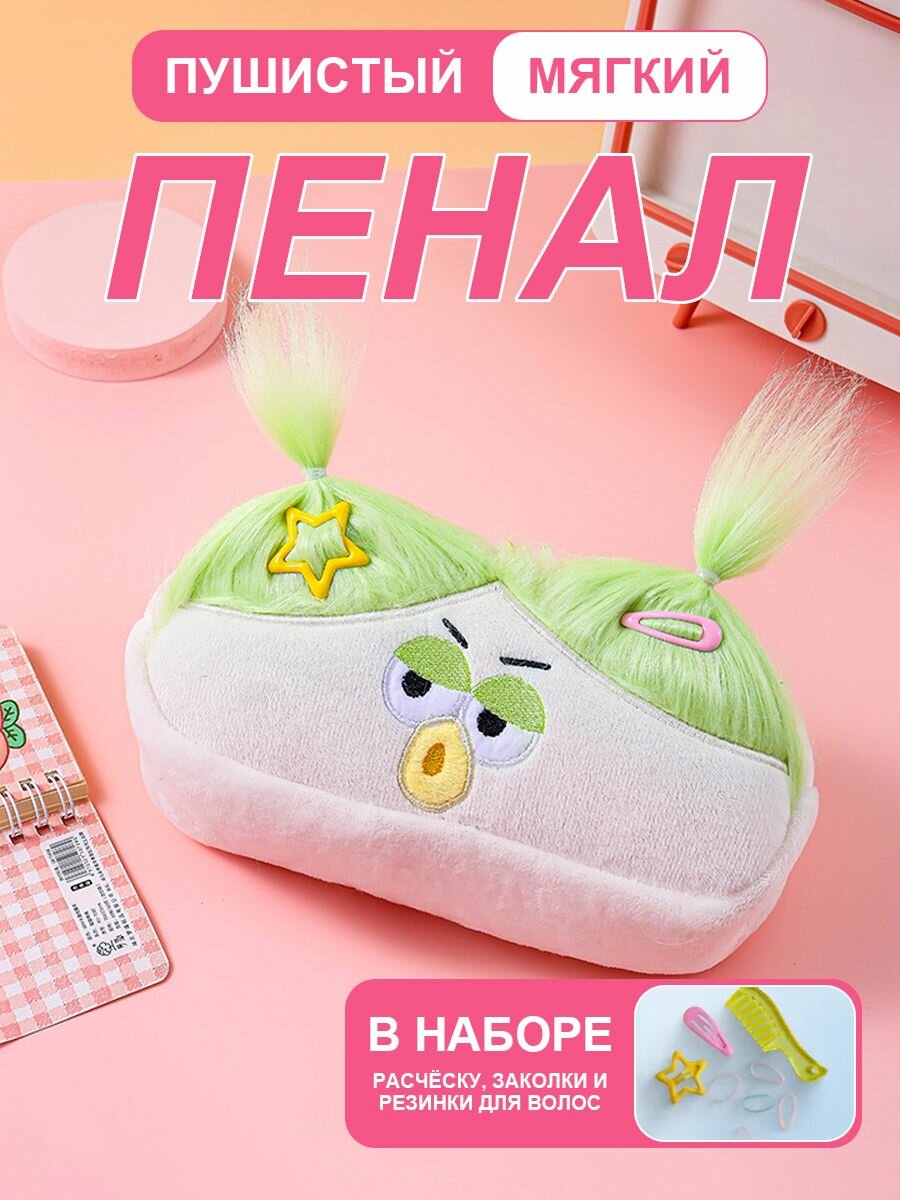 Пенал школьный плюшевый с волосами