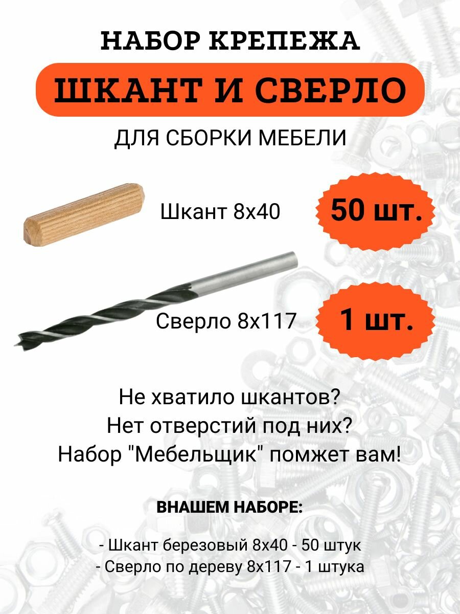 Набор для сборки мебели: шканты из березы 8х40 50 штук + сверло 8х117мм