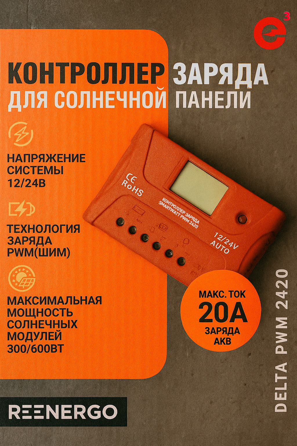 Контроллер заряда SmartWatt (Delta) PWM 2420 20А