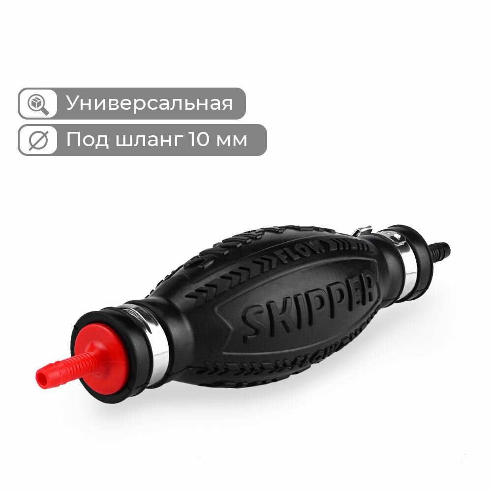 Груша топливная универсальная Skipper