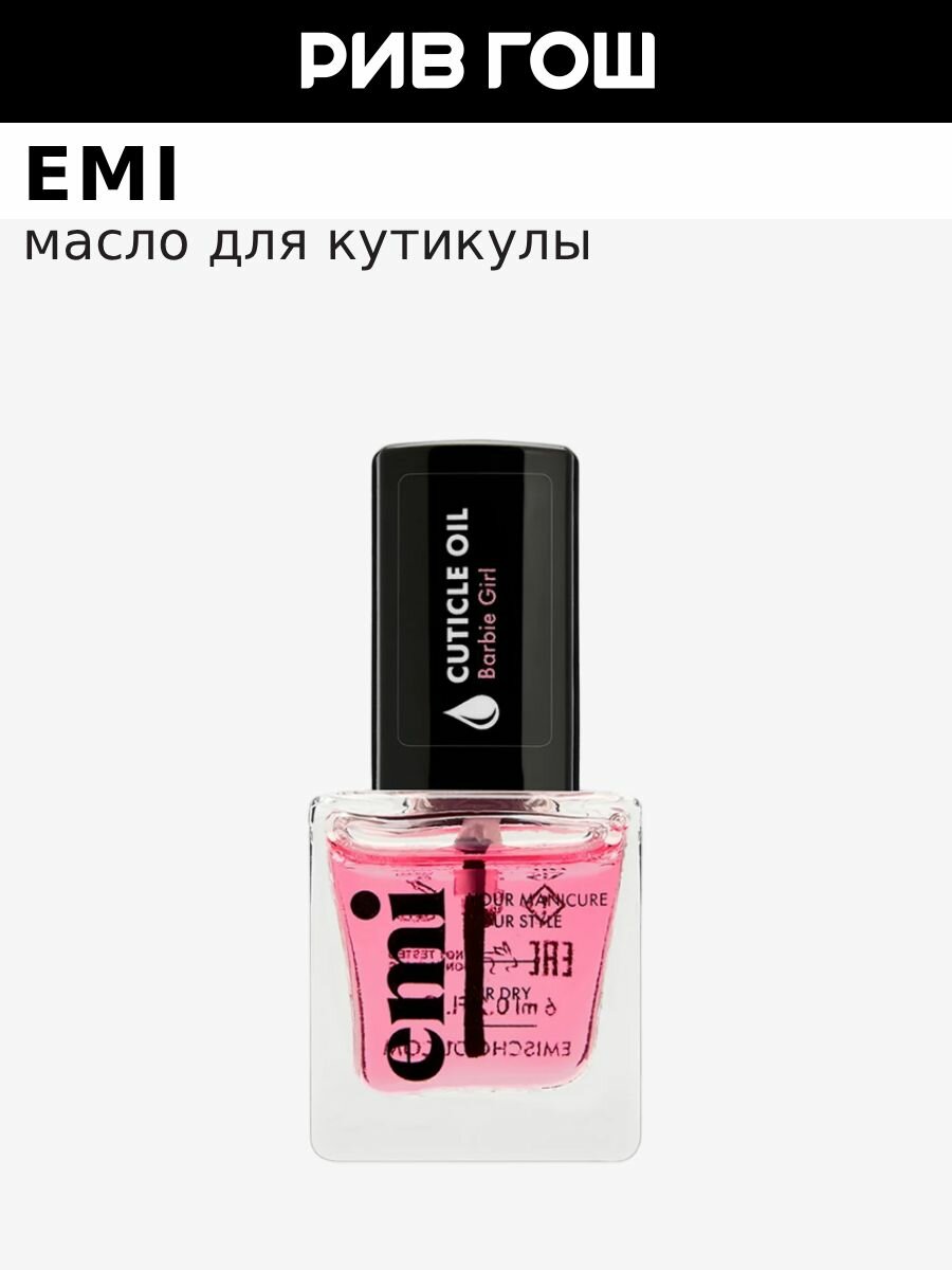 EMI Масло для кутикулы Barbie Girl Cuticle Oil восстанавливающее, 6 мл