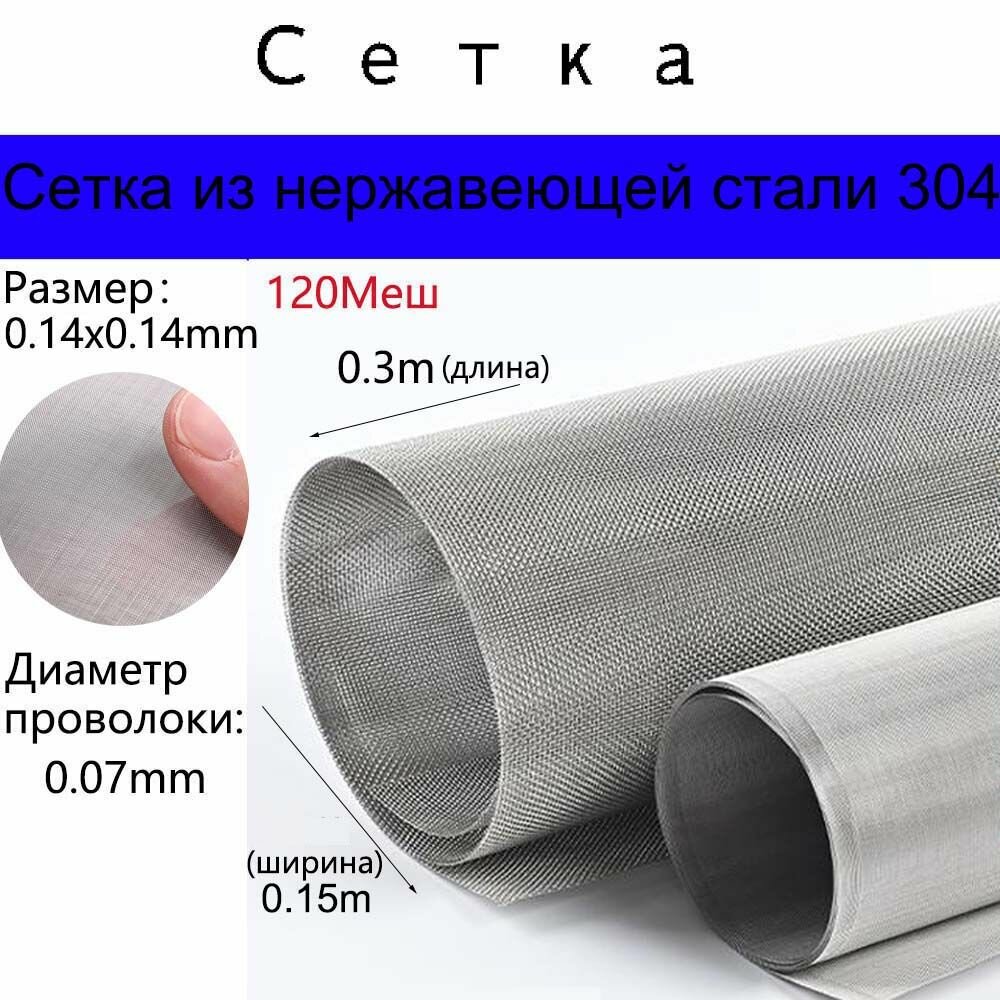 Сетка из нержавеющей стали 304 0,14х0,14х0,07 мм для фильтрации, очистки, просеивания. Размер 0,15х0,3m метра.