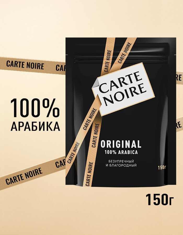 Кофе растворимый Carte Noire Original, пакет, 150 г