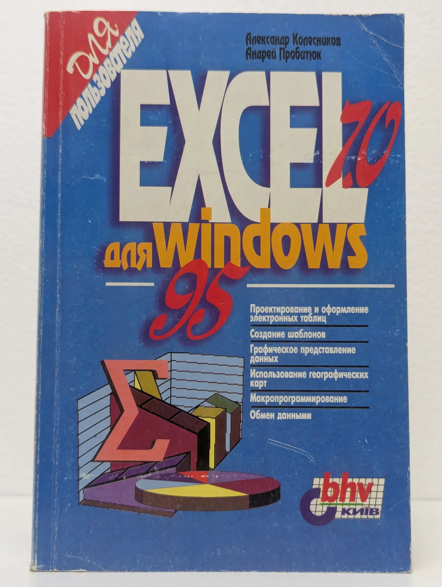 Excel 7.0 для Windows 95 Колесников Александр, Пробитюк Андрей 1996