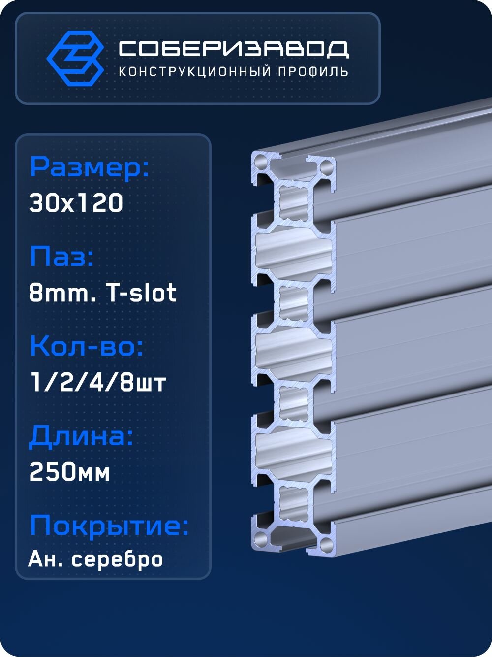 Профиль конструкционный 30х120 (Ан. серебро) / 250 мм - 1 шт / соберизавод