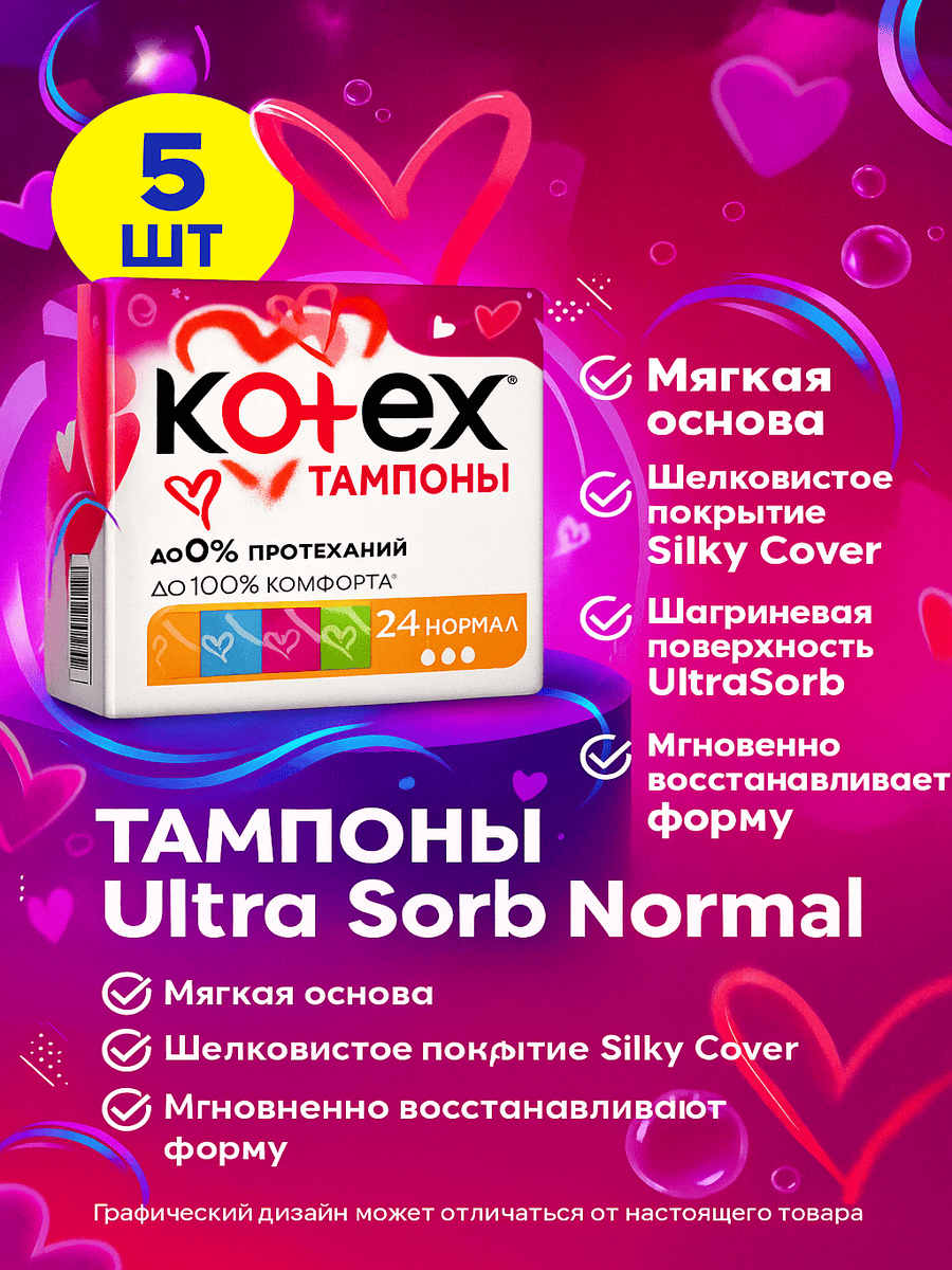 Тампоны KOTEX Ultra Sorb Normal, 24шт x 5 упаковок