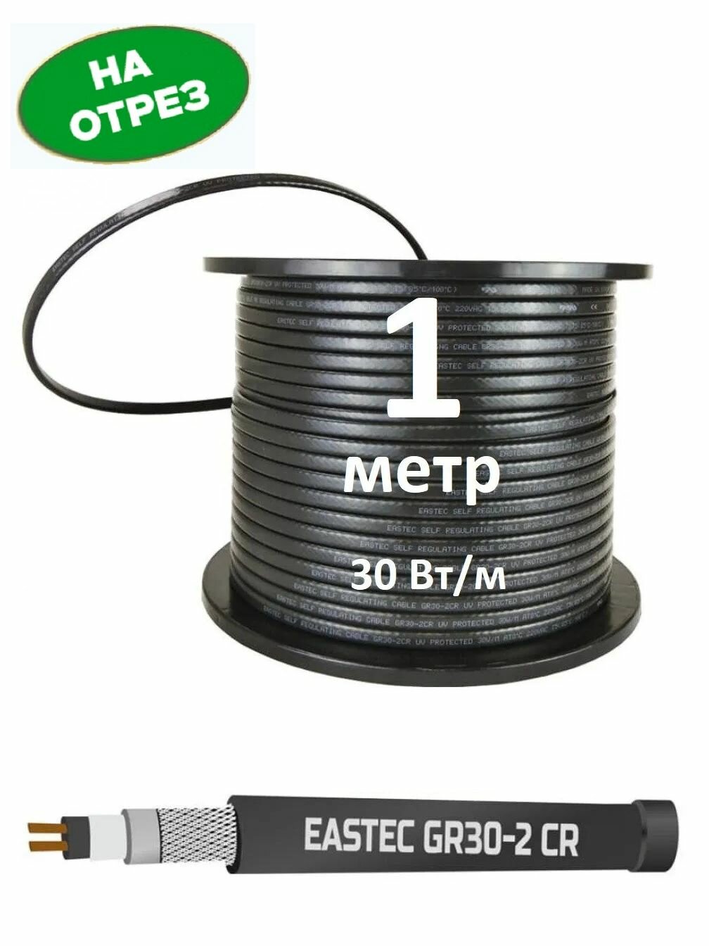 Греющий кабель в бухте 1 м Eastec GR 30-2 CR c УФ защитой, мощность 30 Вт/м, на отрез