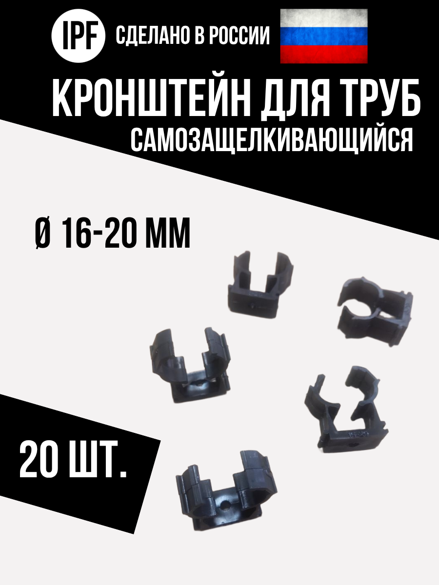 Опора кронштейн IPF для труб d16 мм и d20 мм, 20 шт, пластиковый, самозащёлкивающийся, улучшенная фиксация, черный