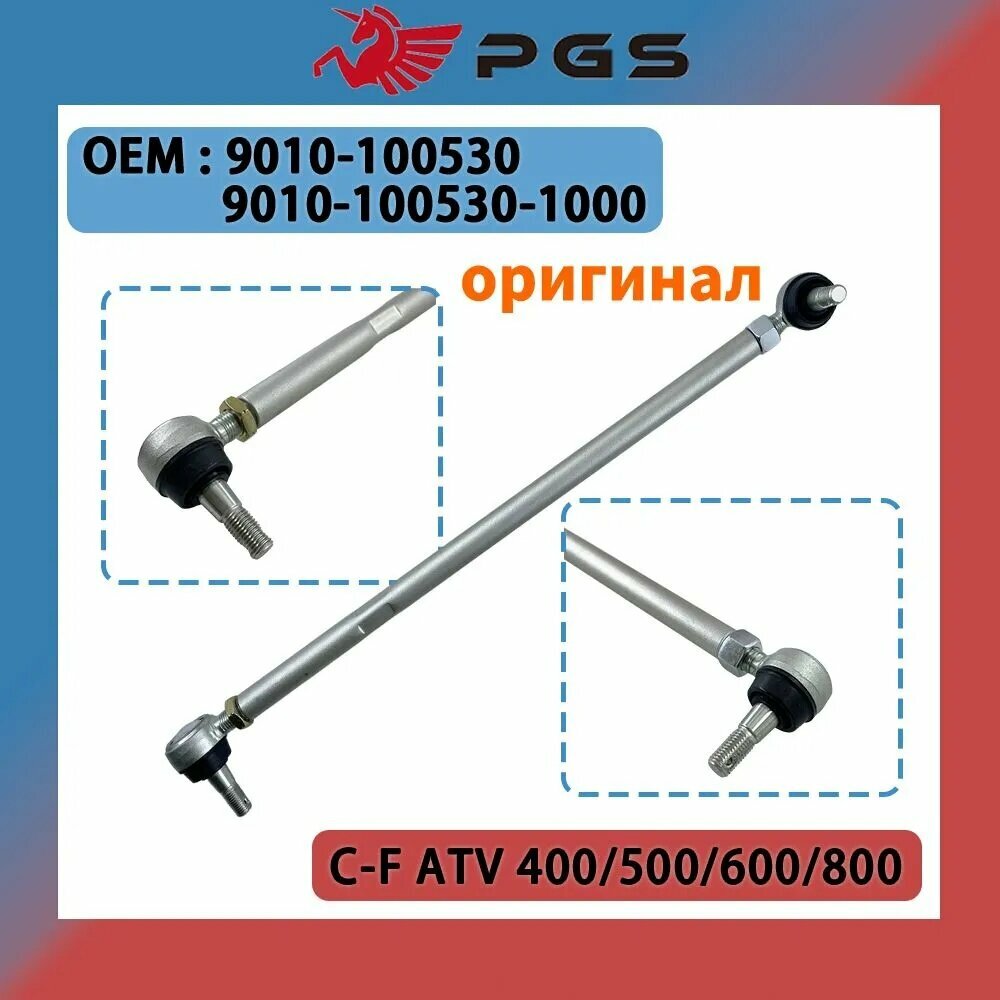 Оригинальная рулевая тяга C-F в сборе для C-F X5 X6 X8 400 450 500 600 625 800 квадроциклов ATV Quad 9010-100530