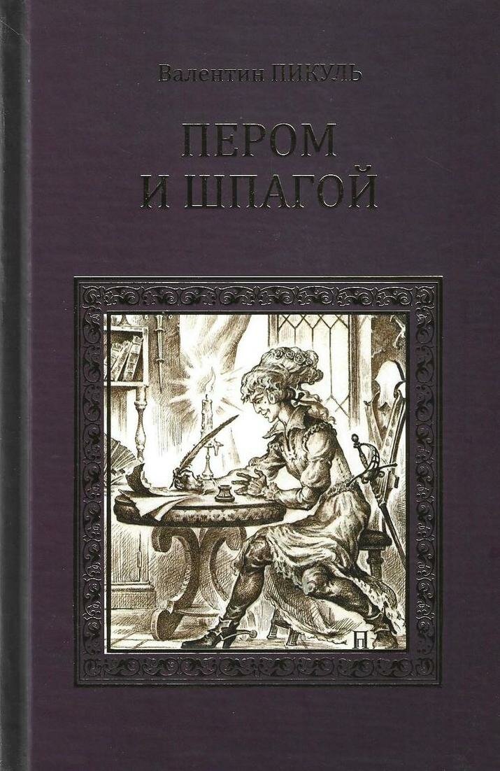 Пером и шпагой. Битва железных канцлеров