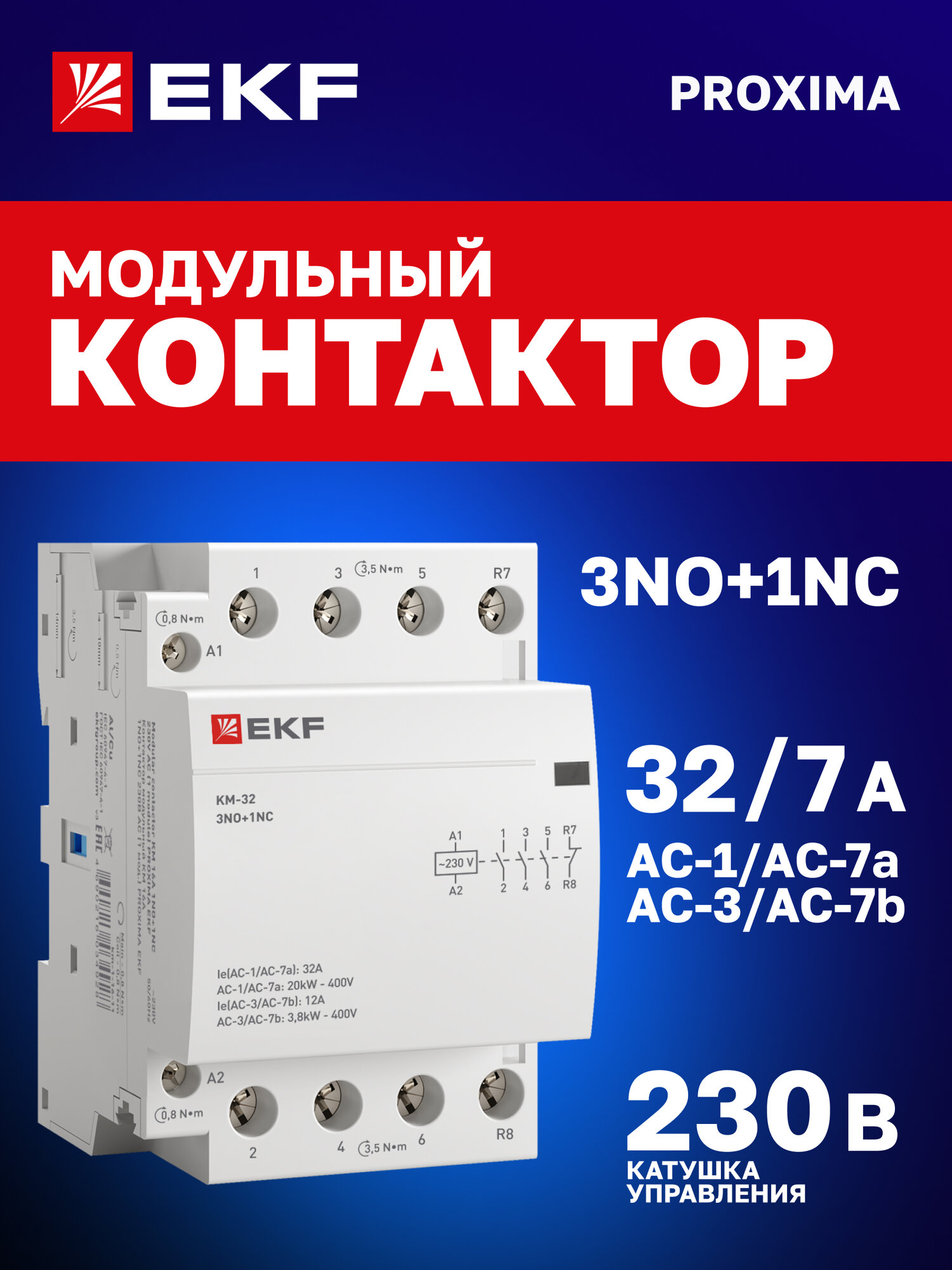 Контактор модульный 32А EKF 3NO+1NC, катушка 230В АС, 3 мод. на DIN-рейку КМ PROXIMA - пускатель магнитный
