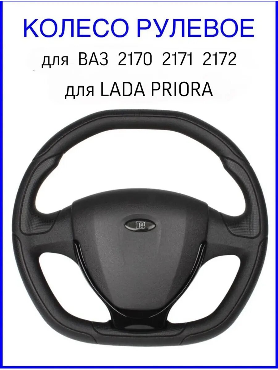 Руль для а/м Лада Приора 2170
