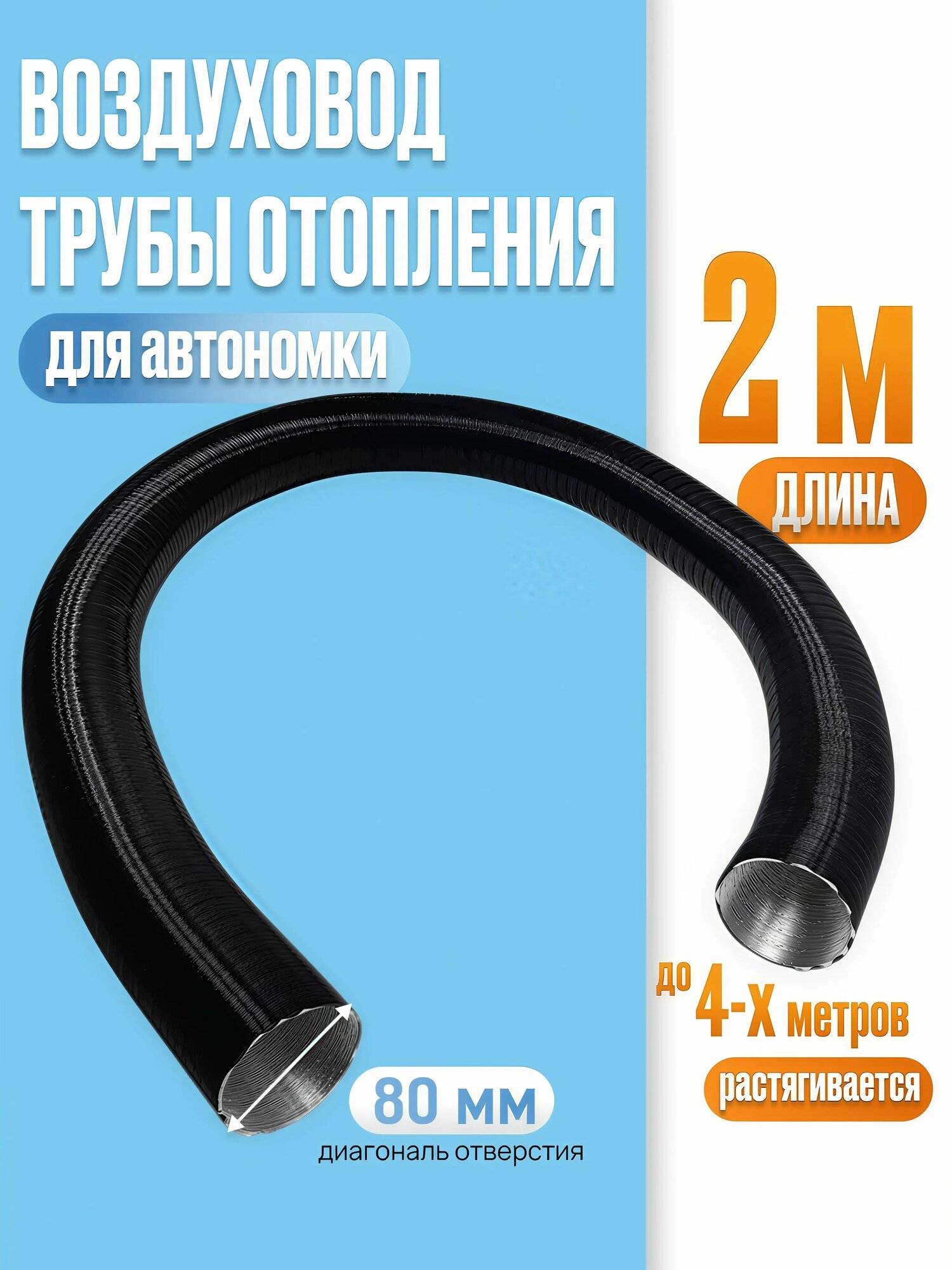 Воздуховод ( гофра, патрубок ) для воздушного отопителя (200см, D80мм)/ теп. труба80мм
