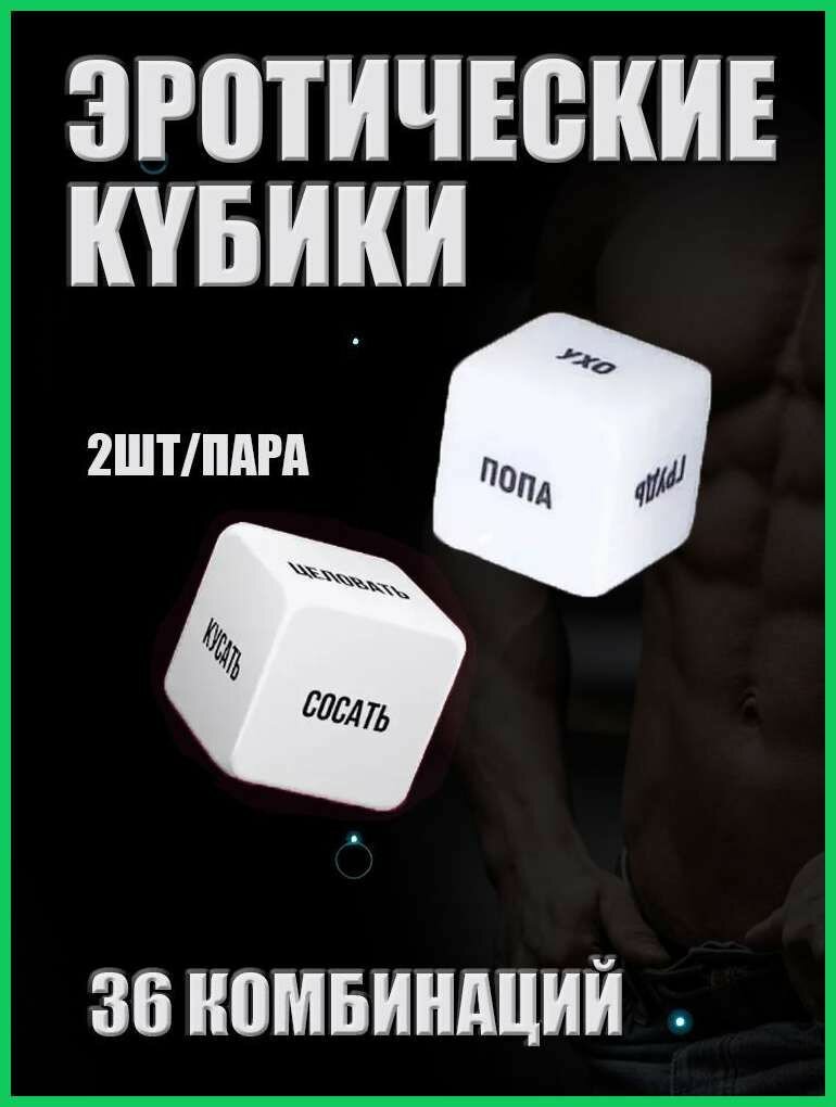 Секс игра для двоих, Настольные игры для взрослых эротические секс кубики для двоих товары 18+