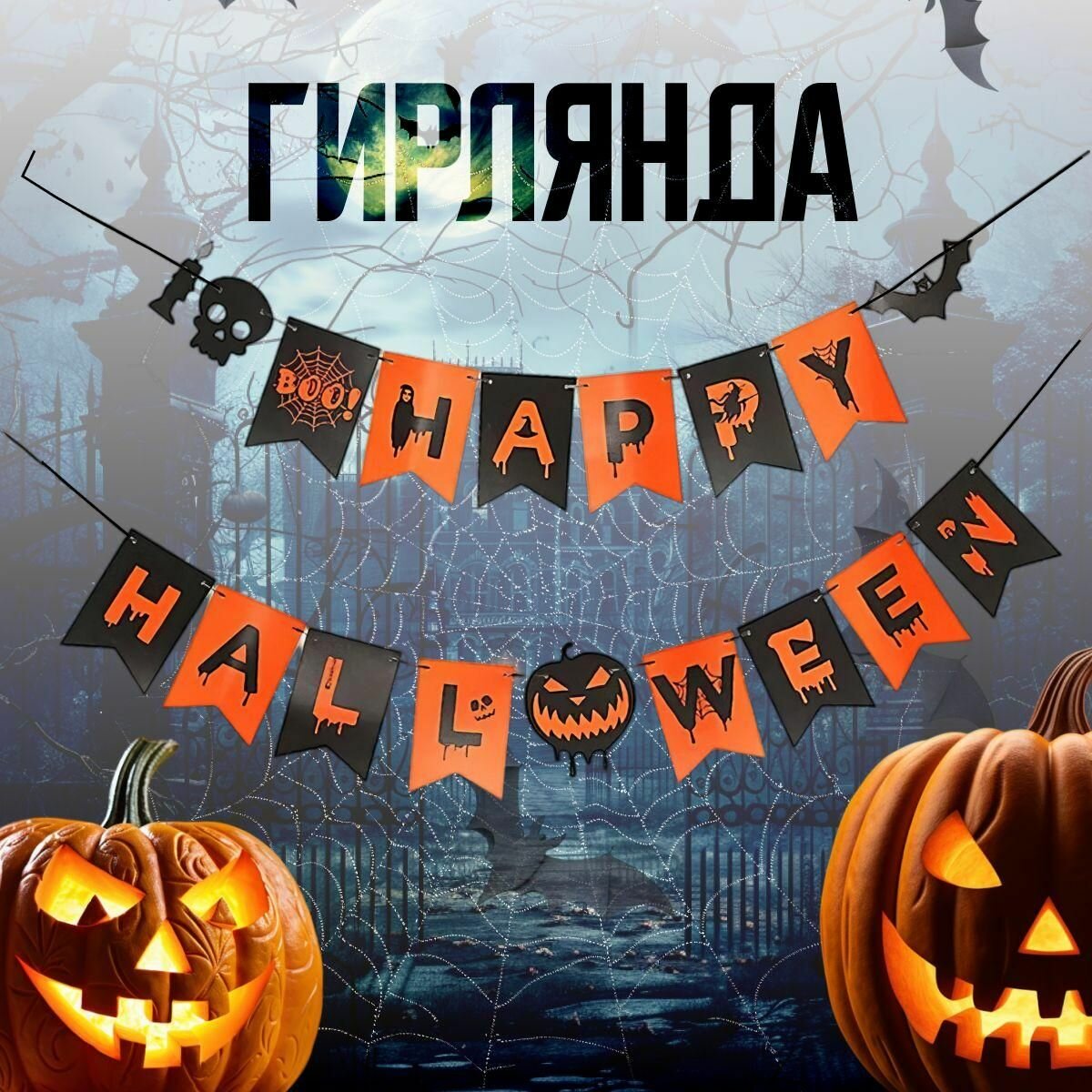 Гирлянда растяжка "Happy Halloween", бумажная, для Хэллоуина