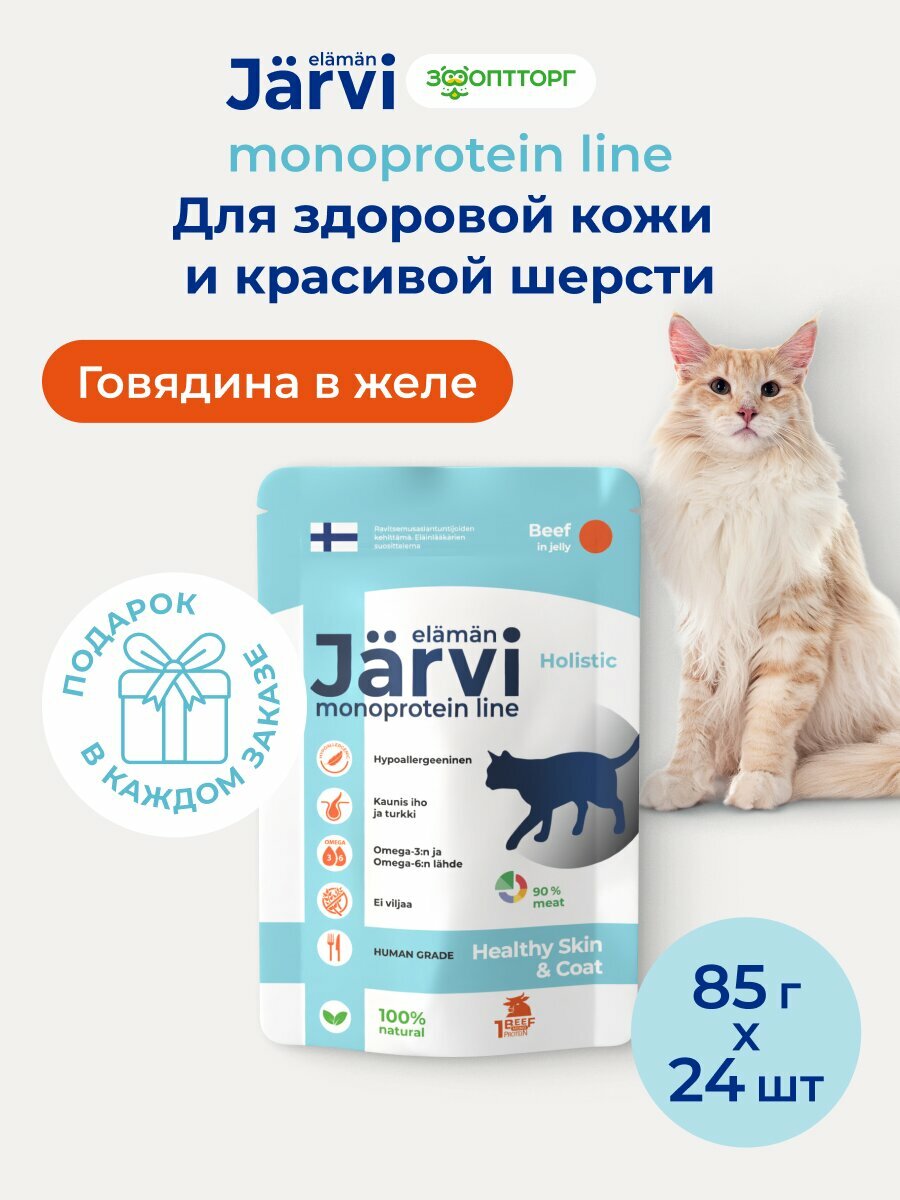 Влажный корм Jarvi монопротеиновый для кошек для красивой шерсти и здоровой кожи с говядиной (кусочки в желе), 85 г х 24 шт.