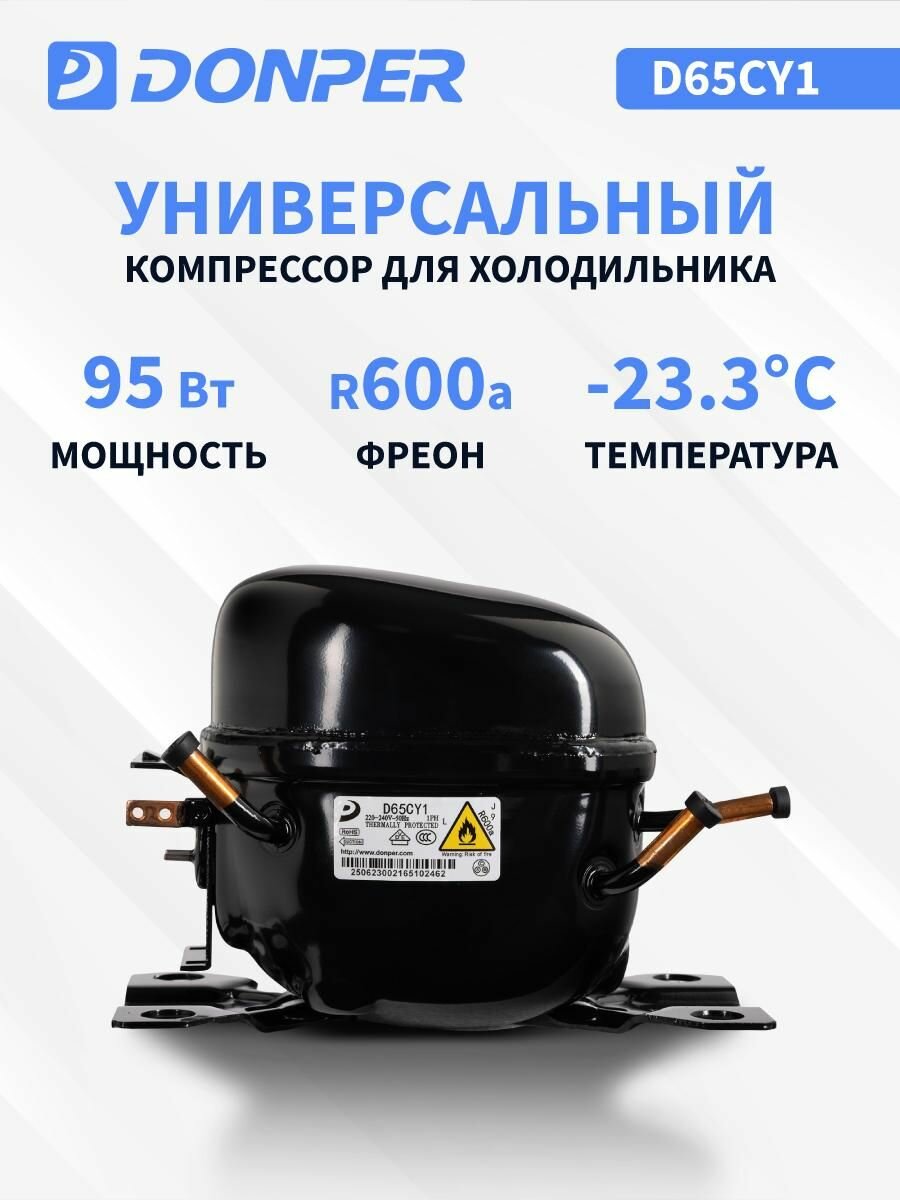 Компрессор для холодильника DONPER D65CY1 (R600a, 95 Вт, -23,3 С) с аксессуарами, универсальный
