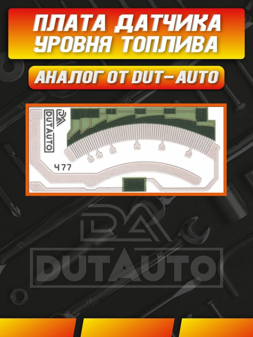 Резистивный элемент датчика уровня топлива (плата ДУТ) 477 Volkswagen VW Sharan, Seat Alhambra шаран