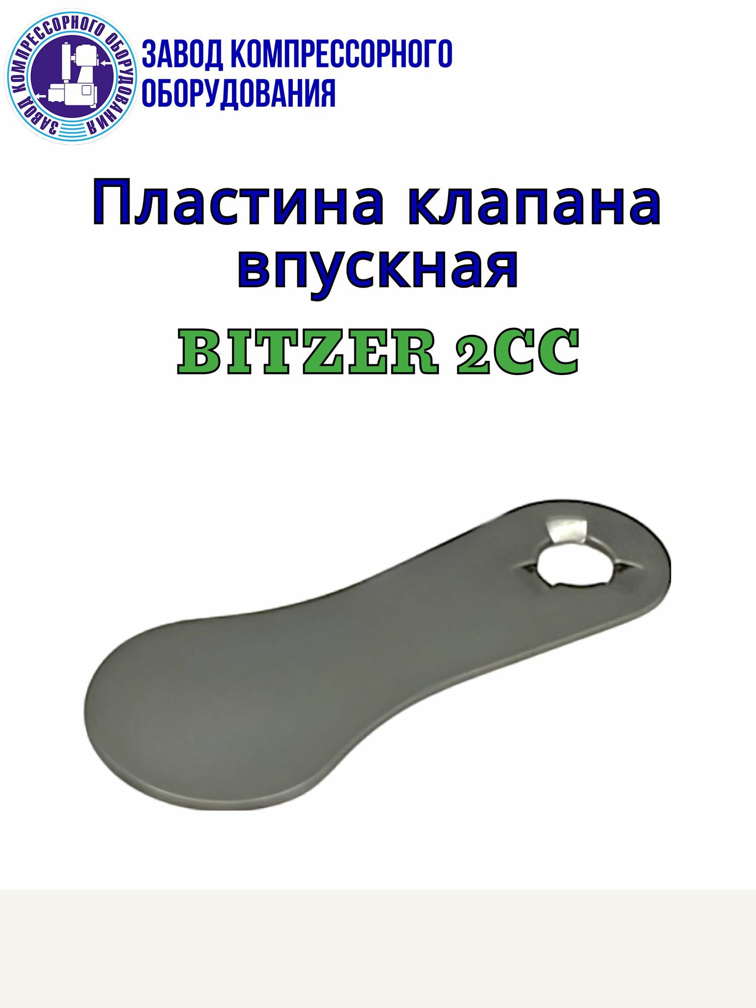 Пластина клапана впускная 2CC для компрессора BITZER