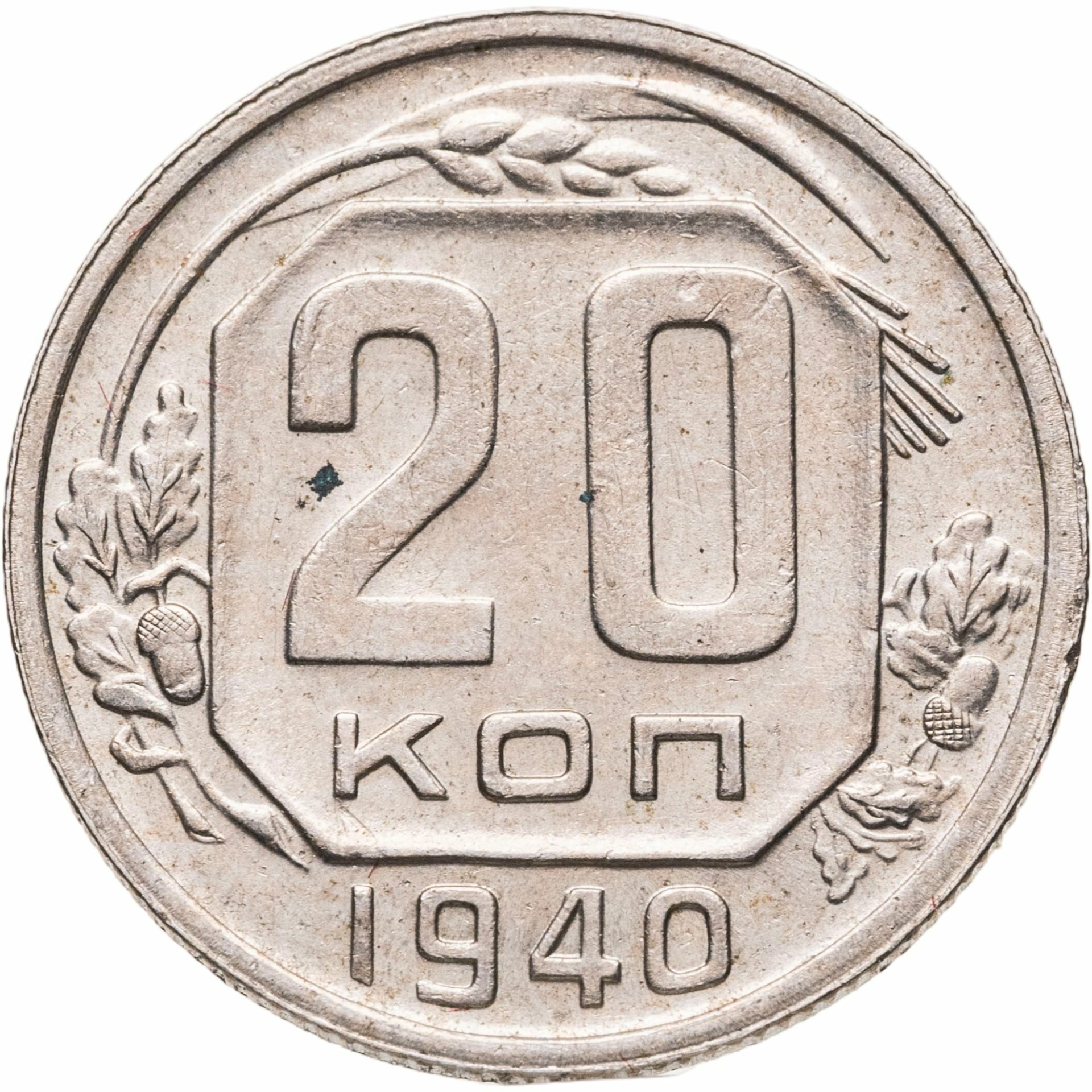 20 копеек 1940, Мельхиор медь-никель, в сохранности AU-UNC