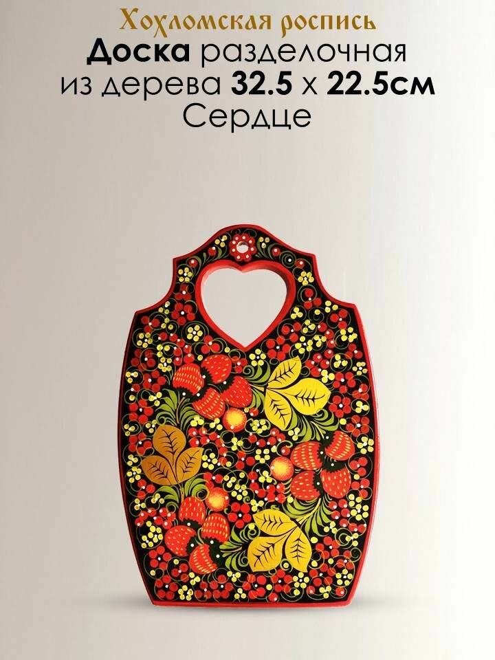 Разделочная доска из дерева "Сердце малое" с росписью хохлома, 32.5х22.5см, сувенир