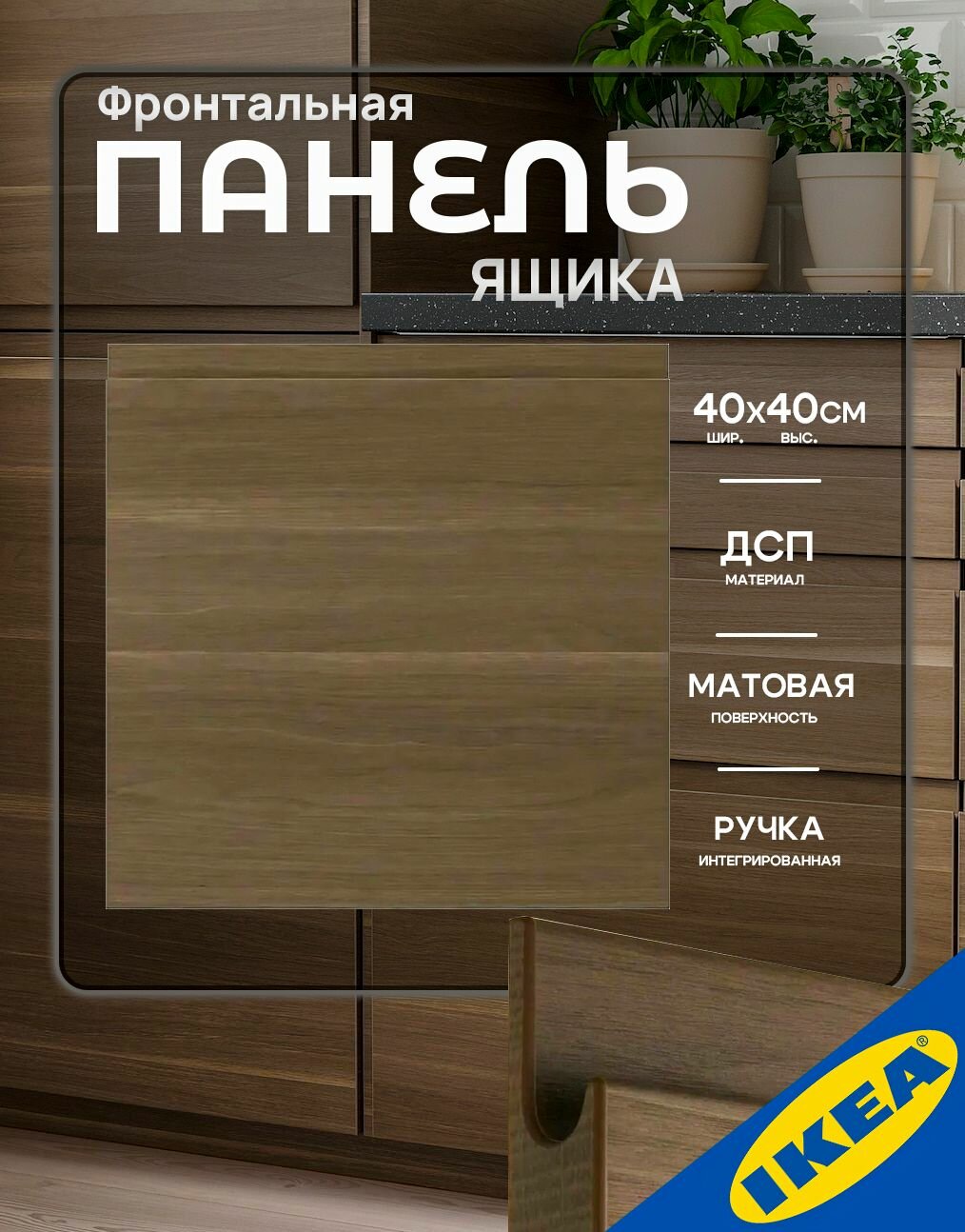 Фронтальная панель ящика IKEA VOXTORP воксторп 40x40 см под грецкий орех