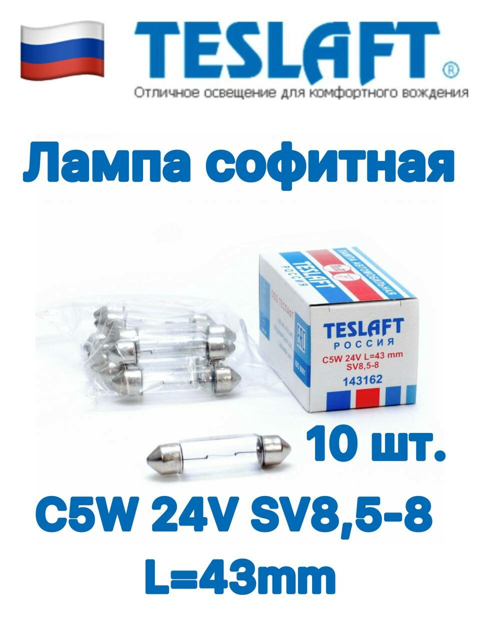 Лампа автомобильная софитная TESLAFT C5W 24V SV8,5-8 L43 mm Артикул: 143162/10 штук.
