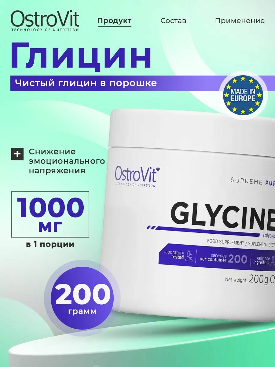 OstroVit Supreme Pure Glycine, Глицин для улучшения концентрации внимания, Витамины для памяти, порошок 200 г