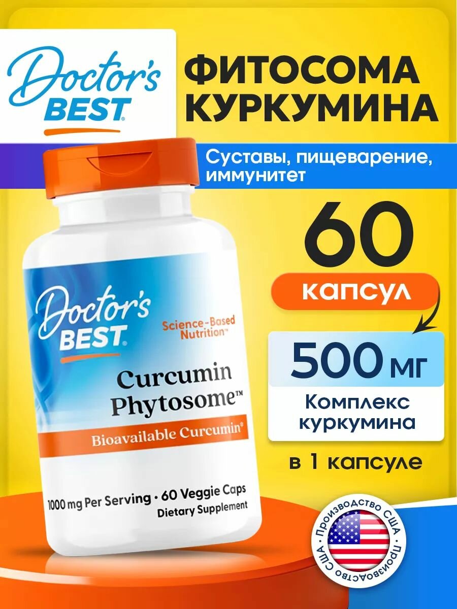 Doctor's Best Curcumin Phytosome with Meriva, 500 мг, 60 растительных капсул, антиоксидант, для иммунитета, взрослым