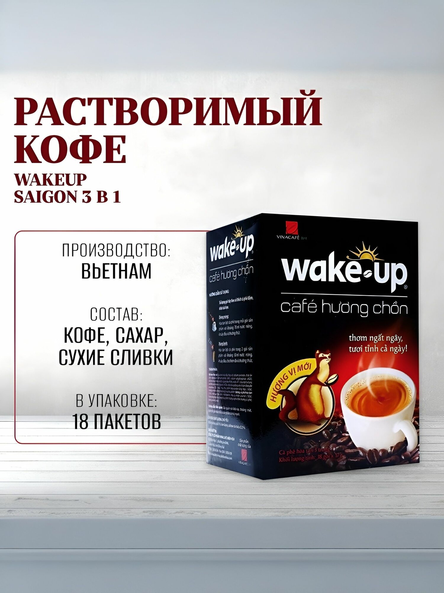 Растворимый вьетнамский кофе WakeUp Saigon 3 в 1 со вкусом Лювака VinaCafe, 18 пак.