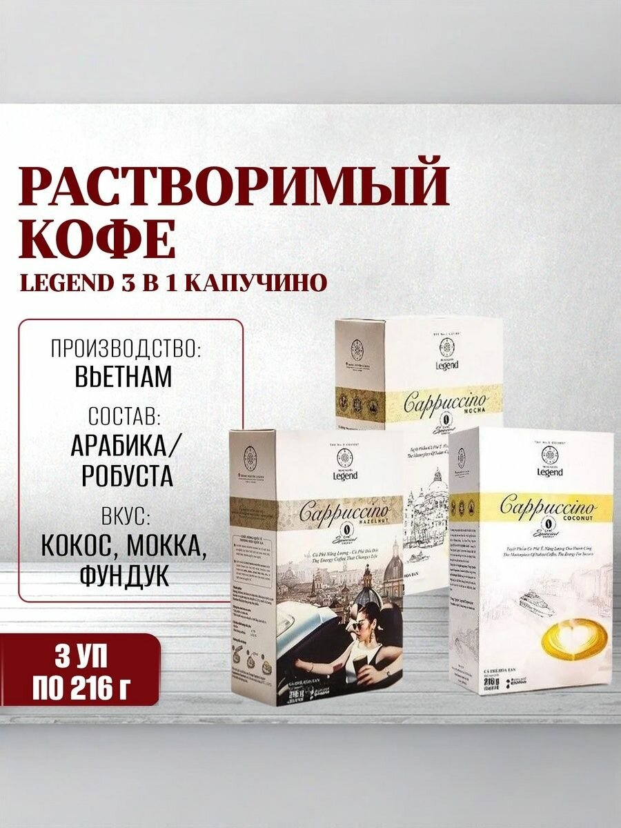 Вьетнамский растворимый кофе Legend 3 в 1 Капучино (Мока, Лесной орех, Кокос) Trung Nguyen, 3 упаковки по 12шт.