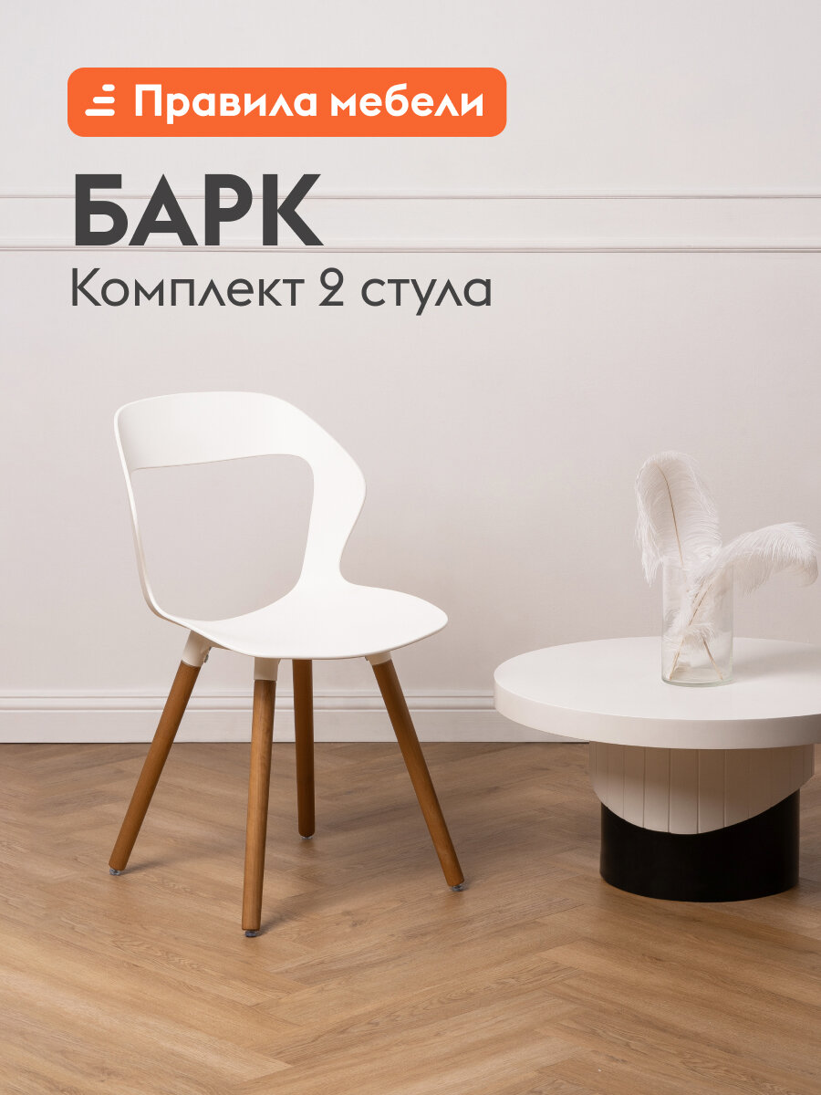 Комплект стульев для кухни Барк 2 шт, пластиковые, без подлокотников, 43x42x78 см, Белый, пластик / Массив березы
